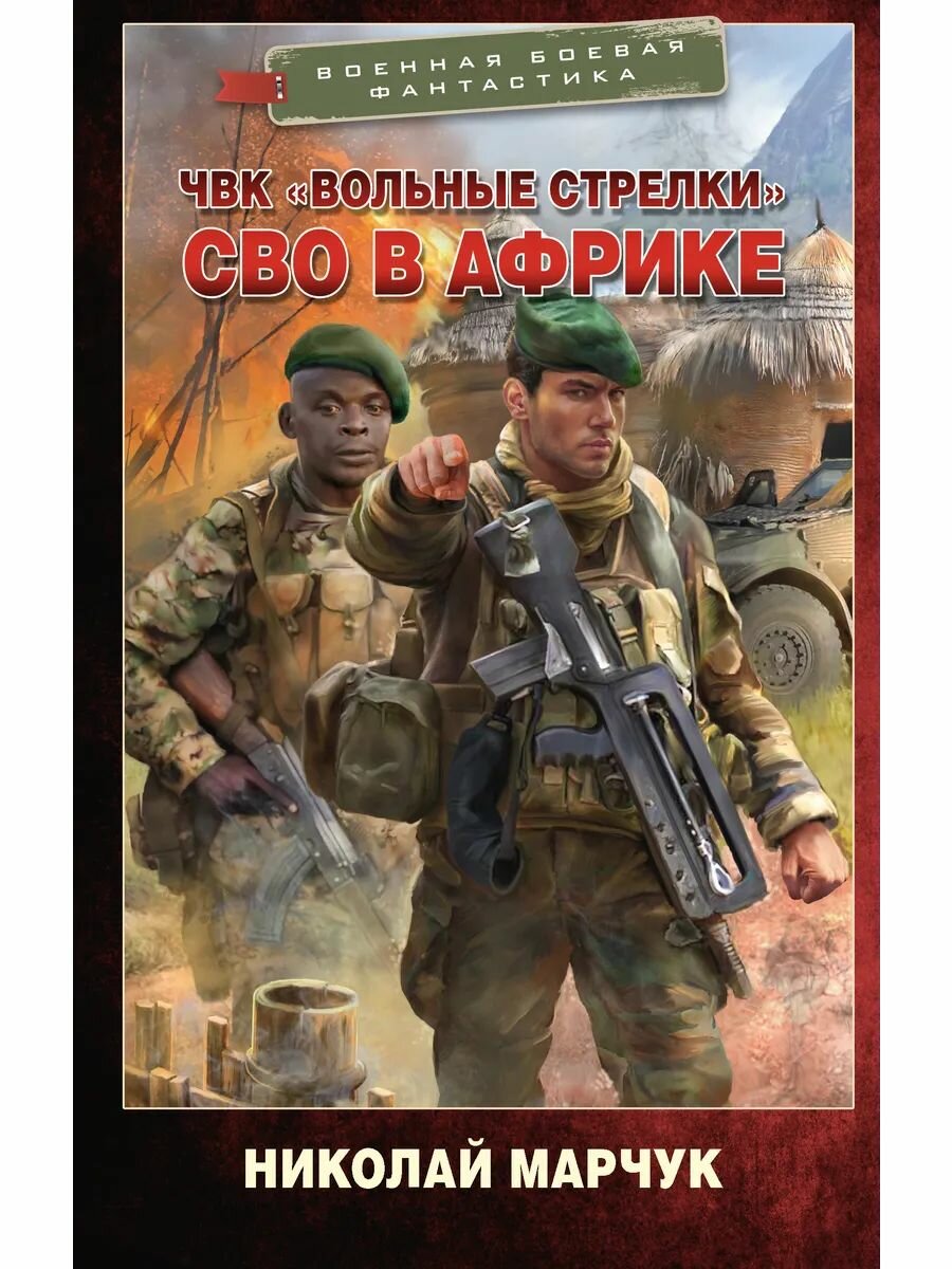 ЧВК Вольные стрелки. СВО в Африке