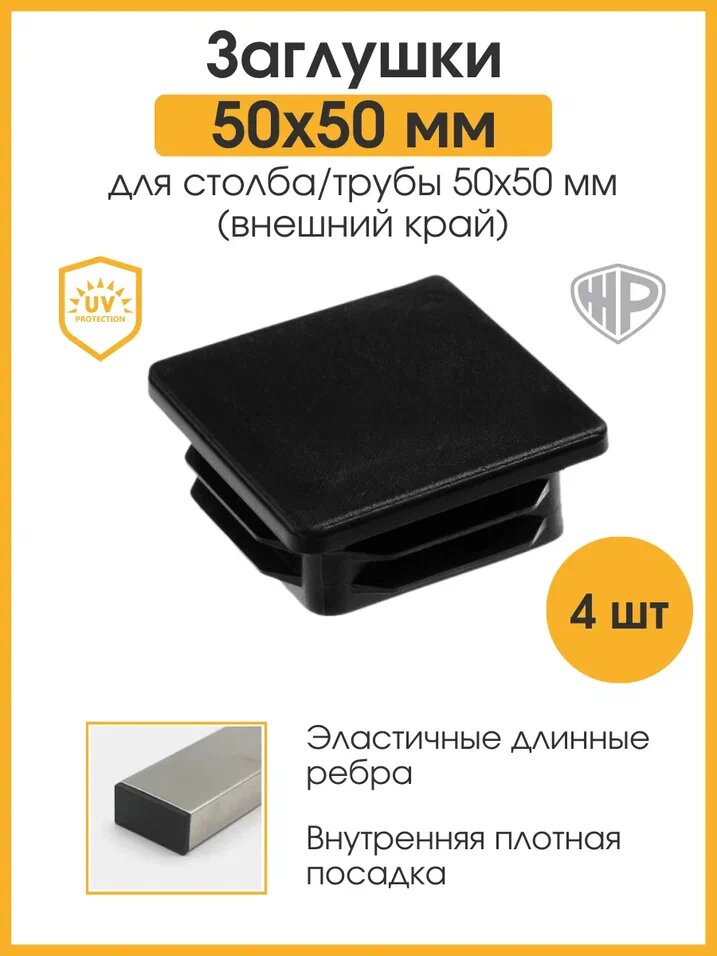 Заглушка плоская 50х50 мм для столба забора/профильной трубы/ комплект 4 шт