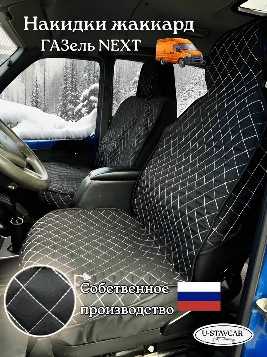 Накидки на сиденья авто U-STAVCAR Газель NEXT, черный, белый, жаккард
