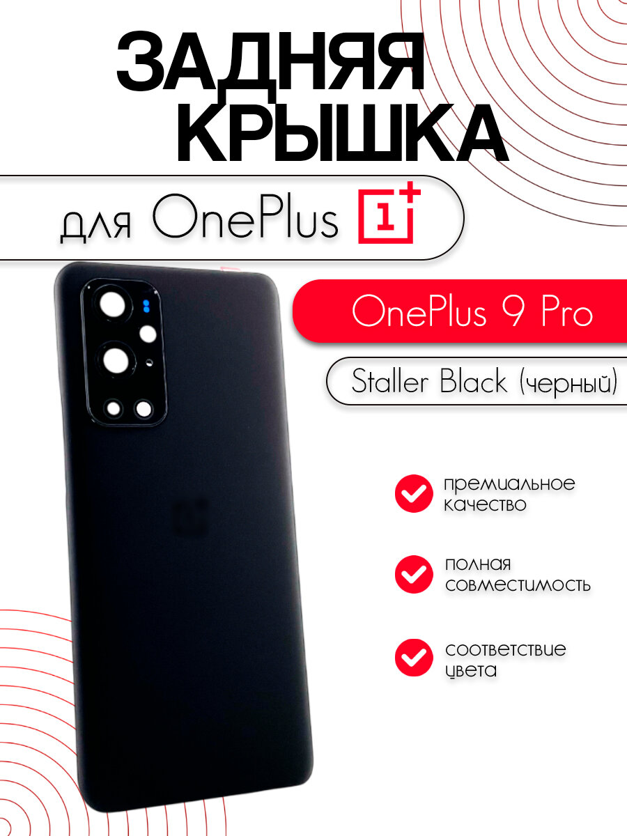 Задняя крышка со стеклом камеры для OnePlus 9 Pro черный (Staller Black)