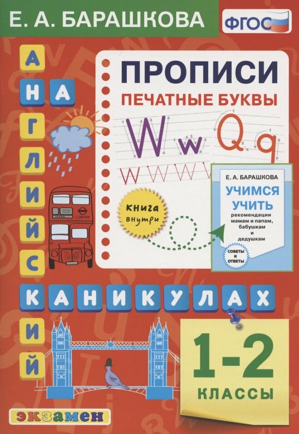Английский язык на каникулах. Прописи. Печатные буквы. 1-2 классы. Ко всем действующим учебникам