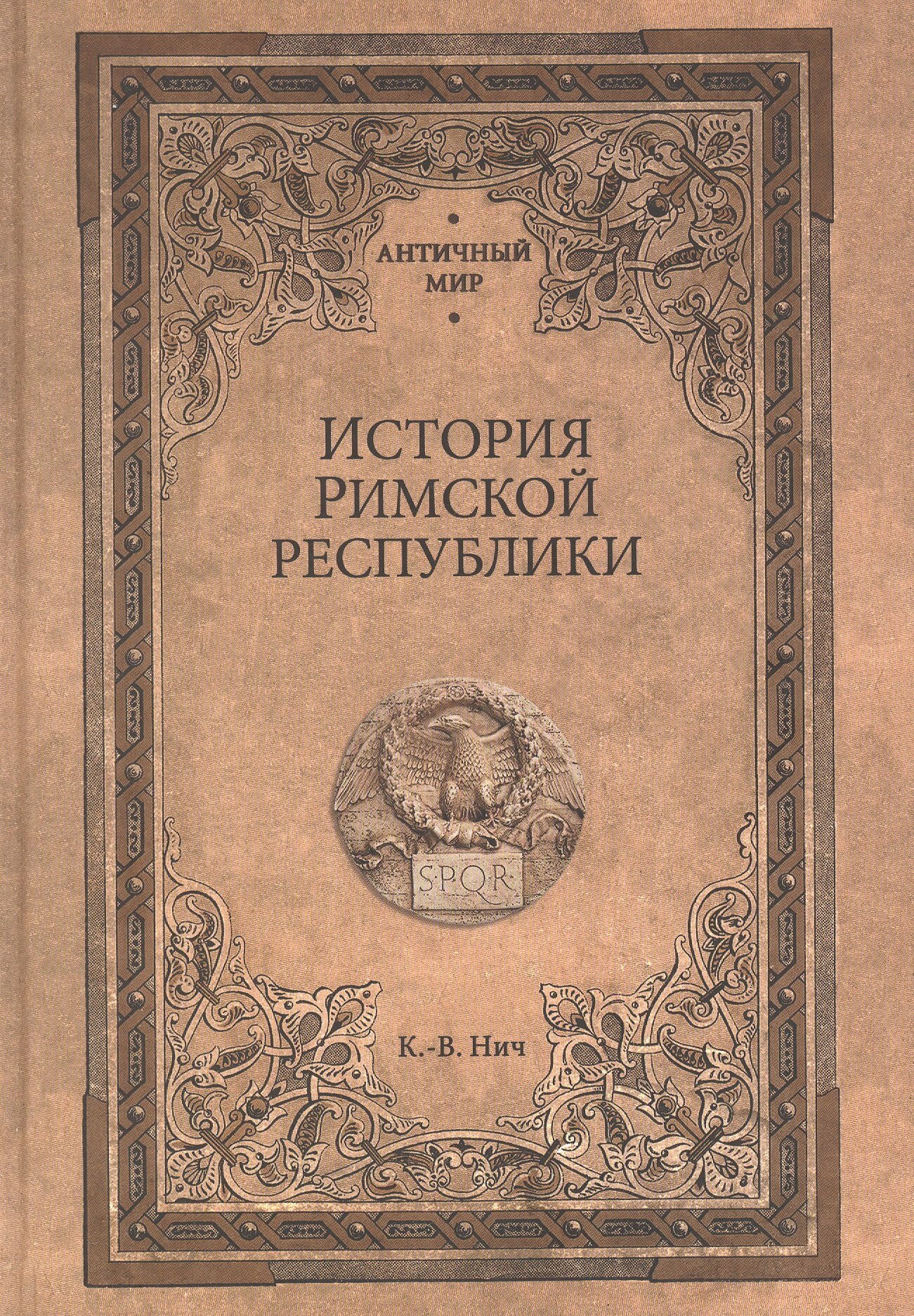 Книга: "История Римской республики" от Нич К, русский язык, Доисторическая эпоха. История древнего мира и античности