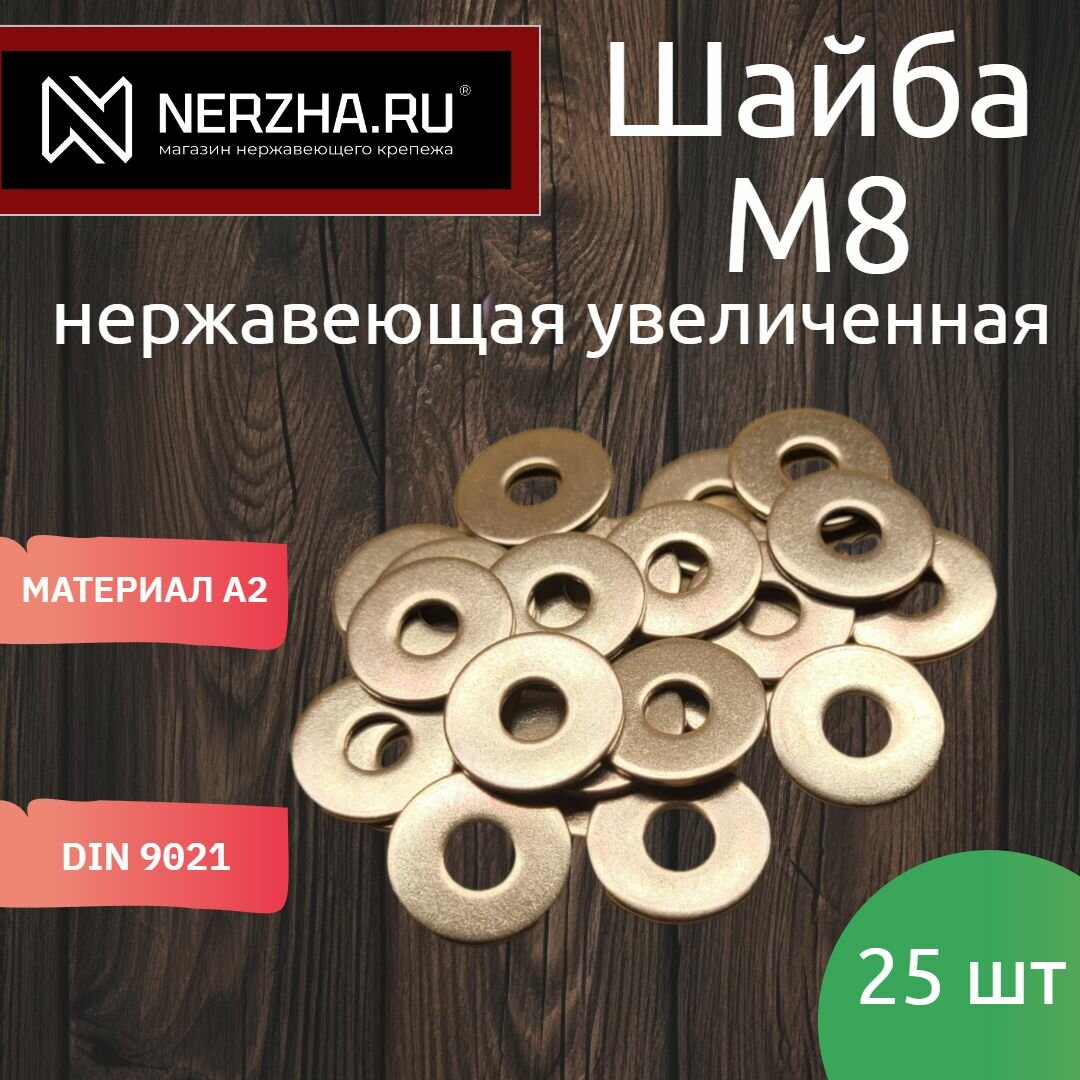 Шайба Нержавеющая М8 увеличенная DIN 9021 А2 25 шт.