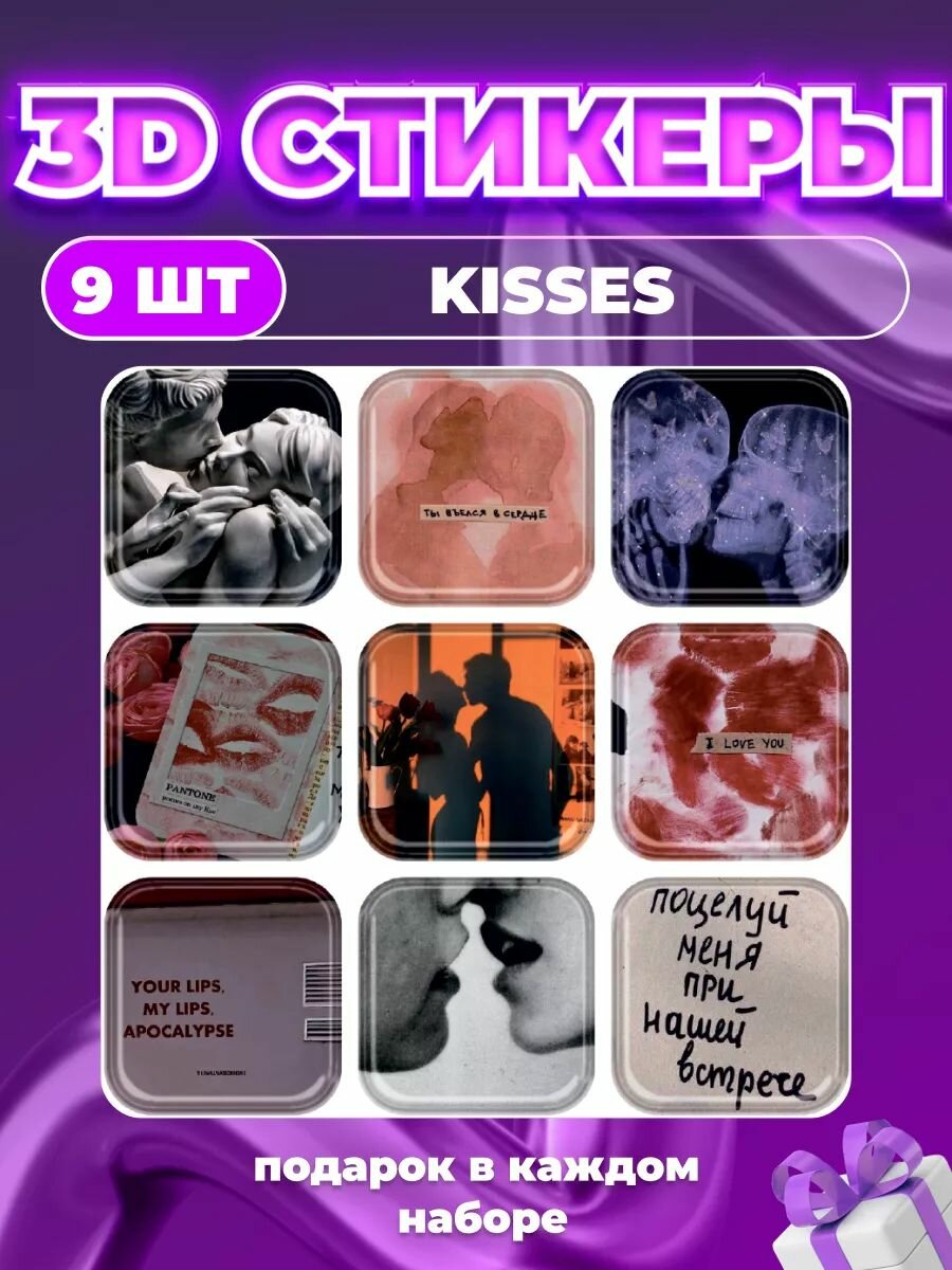 3д стикеры kisses 3d наклейки на телефон