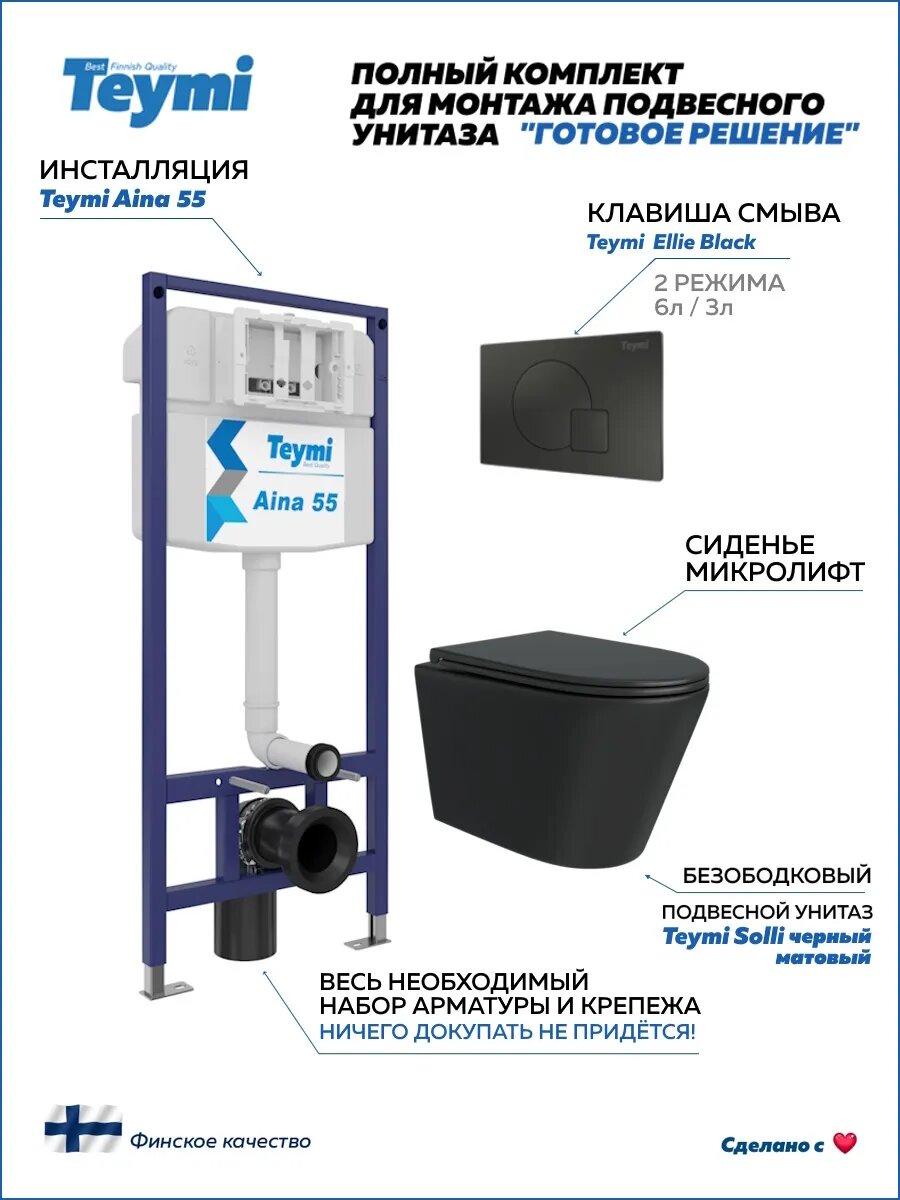 Инсталляция с унитазом комплект 5 в 1 Teymi унитаз подвесной безободковый черный Solli Black кнопка черная F13919