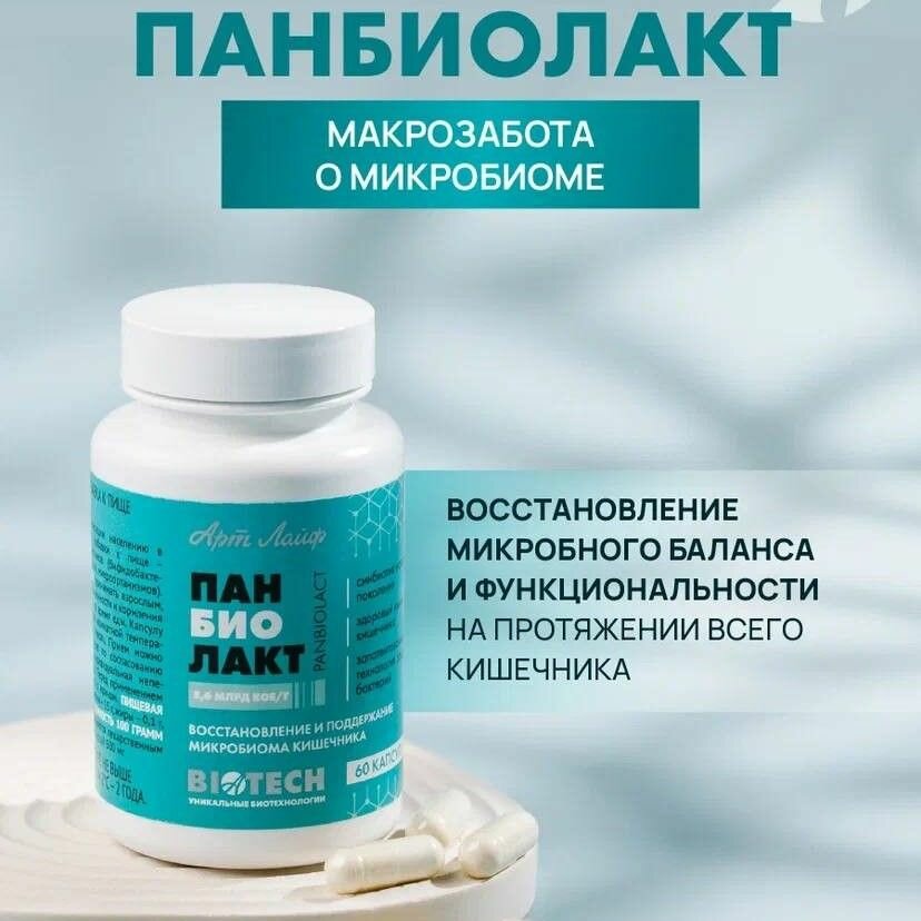 Пробиотик Арт Лайф "Панбиолакт", для восстановления микрофлоры кишечника