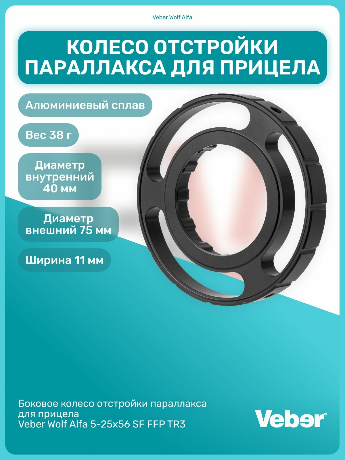Колесо отстройки параллакса Veber "Wolf Alfa", для оптического прицела, алюминий, 5-25x56