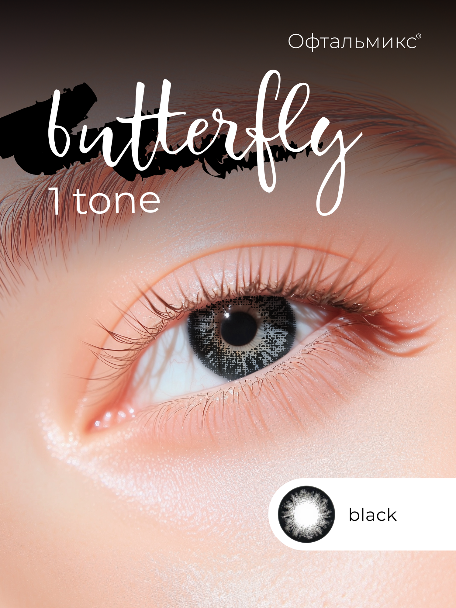 Цветные контактные линзы Офтальмикс Butterfly 1-тоновые (2 линзы) -5.00 R 8.6 Black (черный)