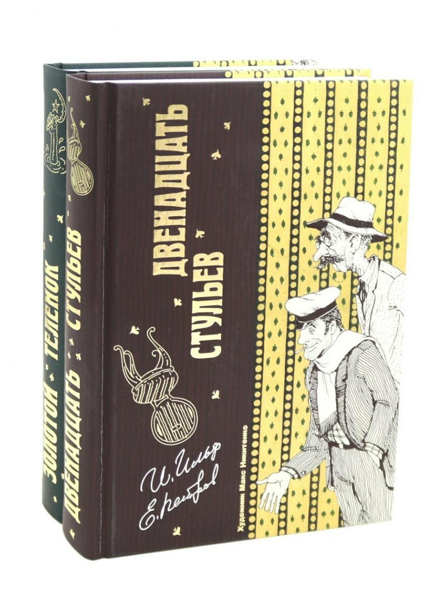 Двенадцать стульев и Золотой теленок (комплект из 2-х книг)