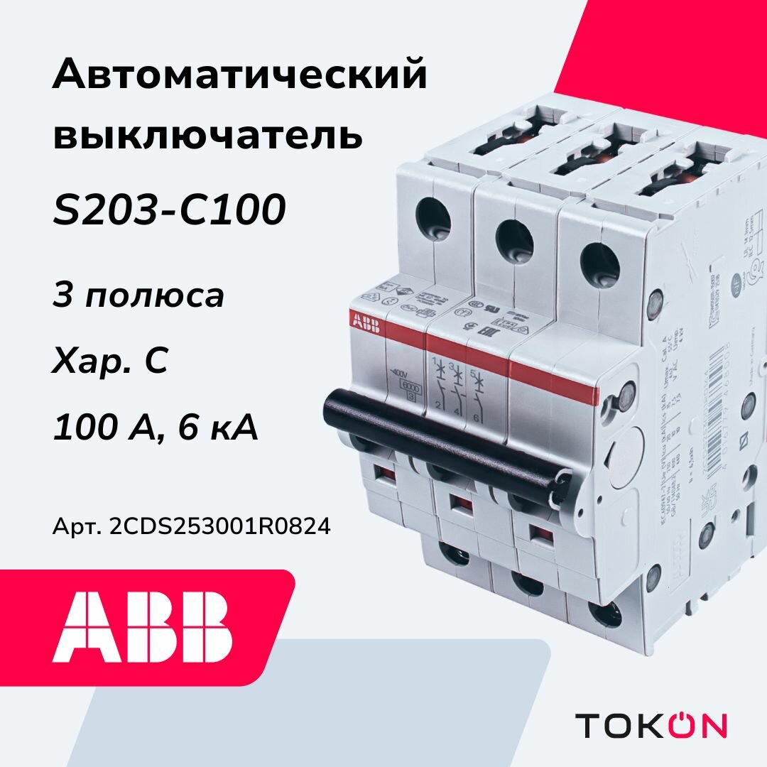 ABB Автоматический выключатель 100А S203 C100 3P 6кА тип C 2CDS253001R0824