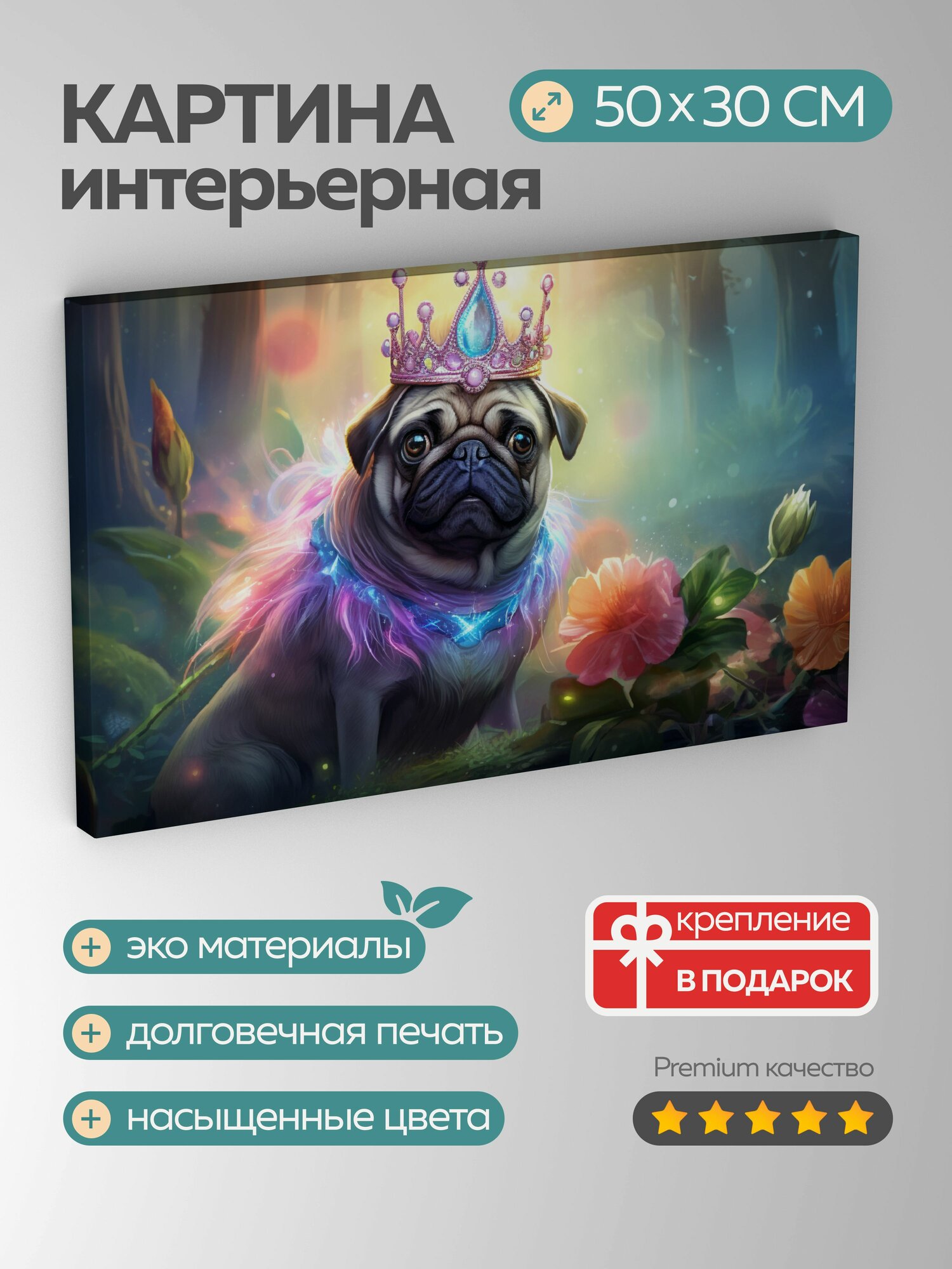 Картина на холсте интерьерная 50х30 см, мопс, цифровая картина, мех, золотая корона, радужная накидка, лес, яркие цвета