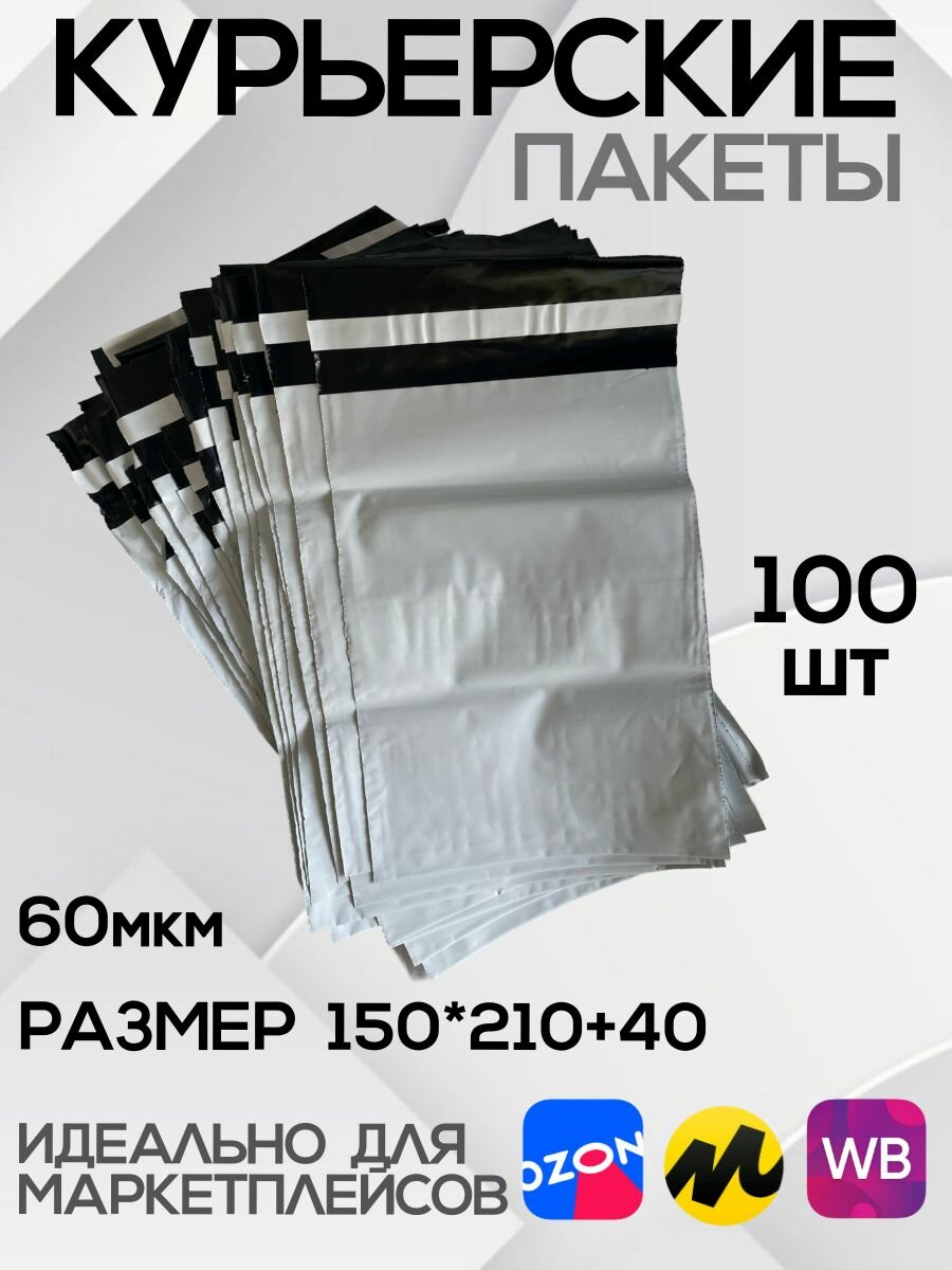 Курьерский пакет почтовый 150х210+40 мм без кармана, 100 штук, 60 мкм, 150*210+40 мм, для маркетплейсов и посылок