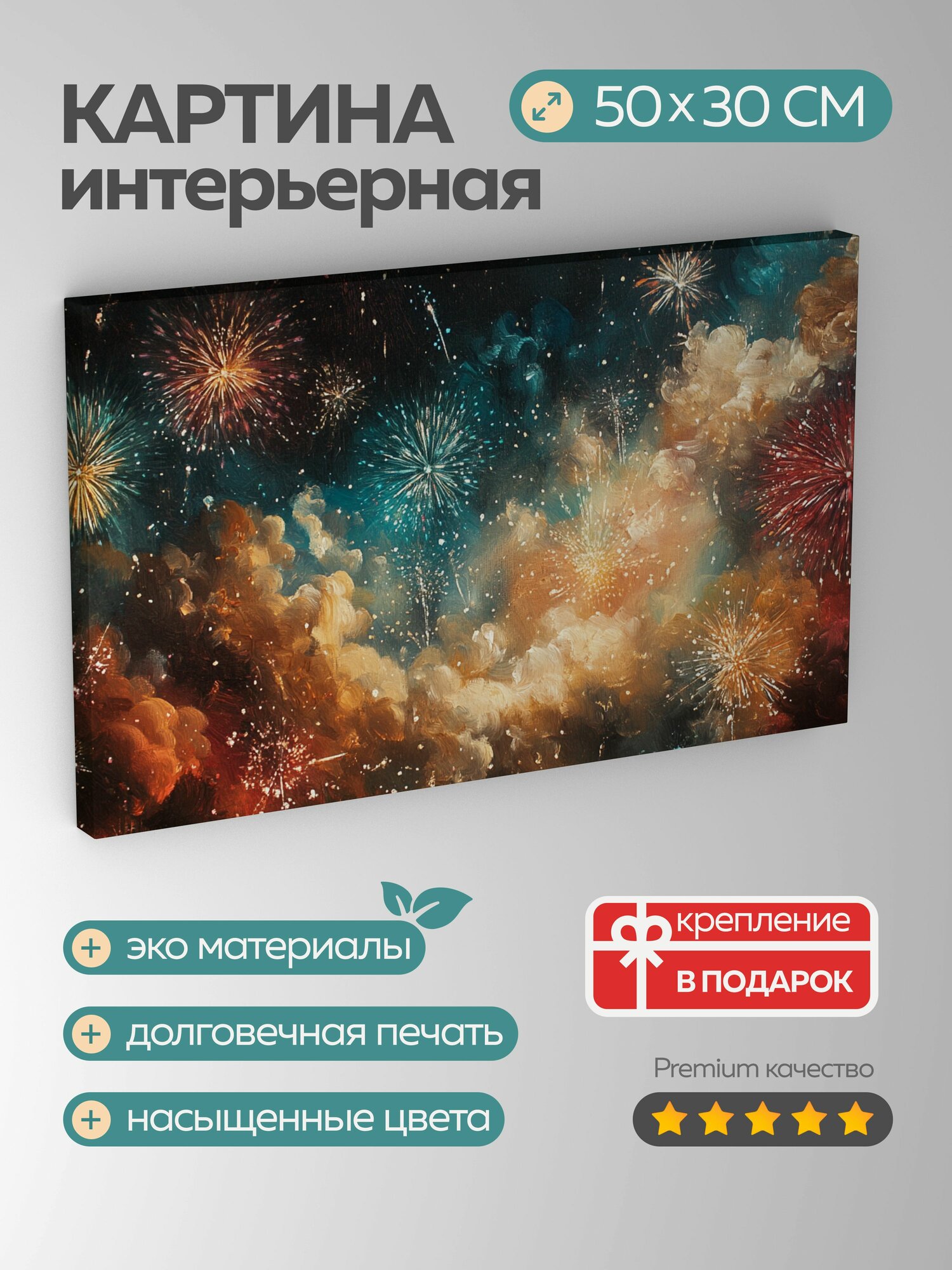 Картина на холсте интерьерная 50х30 см, Фейерверки, масляная картина, яркие взрывы красок, ночное небо, благоговение