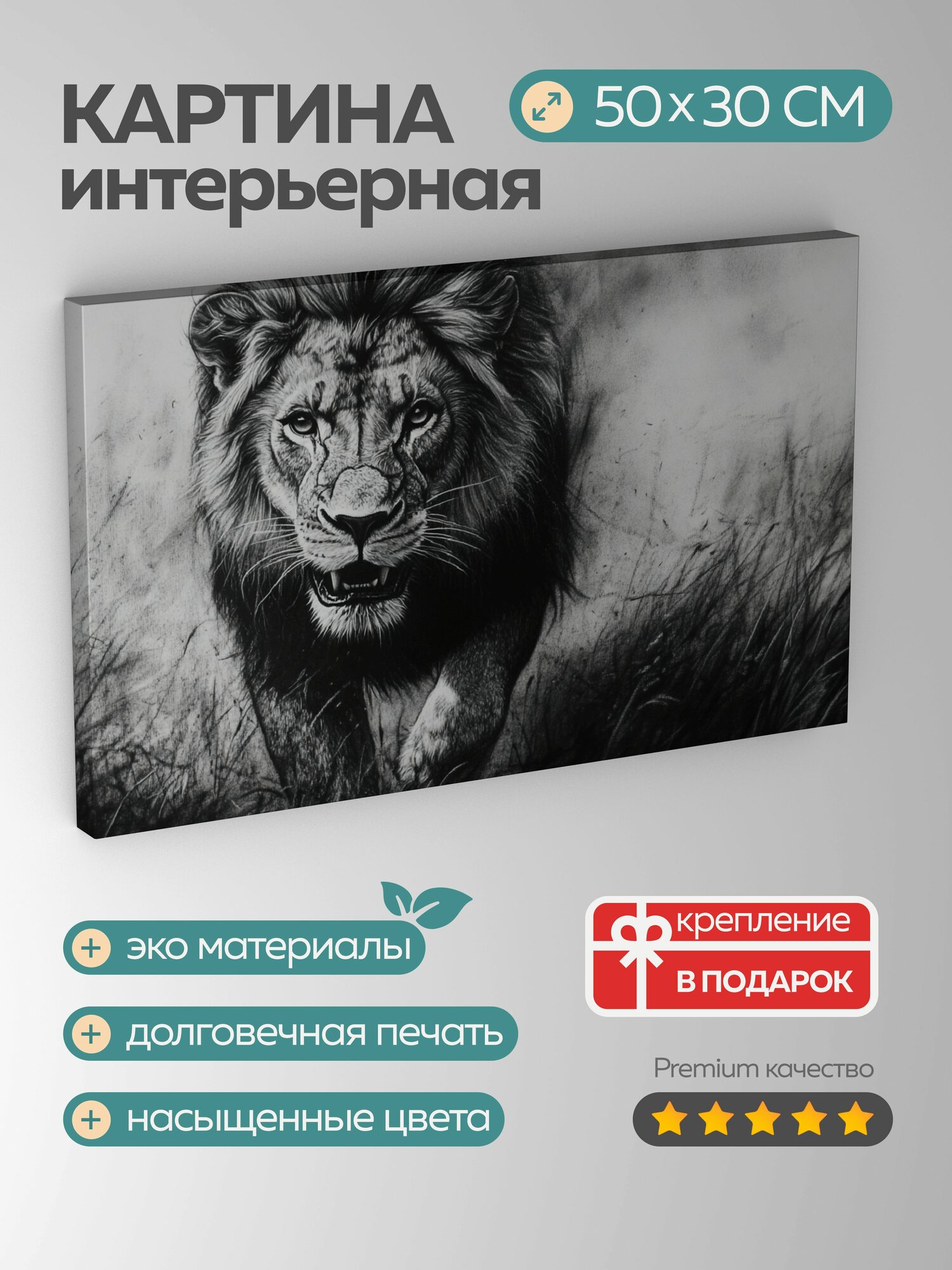 Картина на холсте интерьерная 50х30 см, Лев, уголь, охота, пристальный взгляд, напряженная поза, стратегический подход