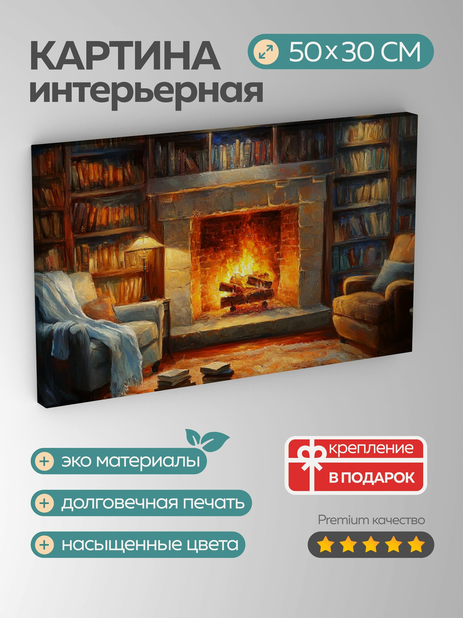 Картина на холсте интерьерная 50х30 см, Камин, плюшевые кресла, пледы, полки, книги, фотографии, уютная гостиная