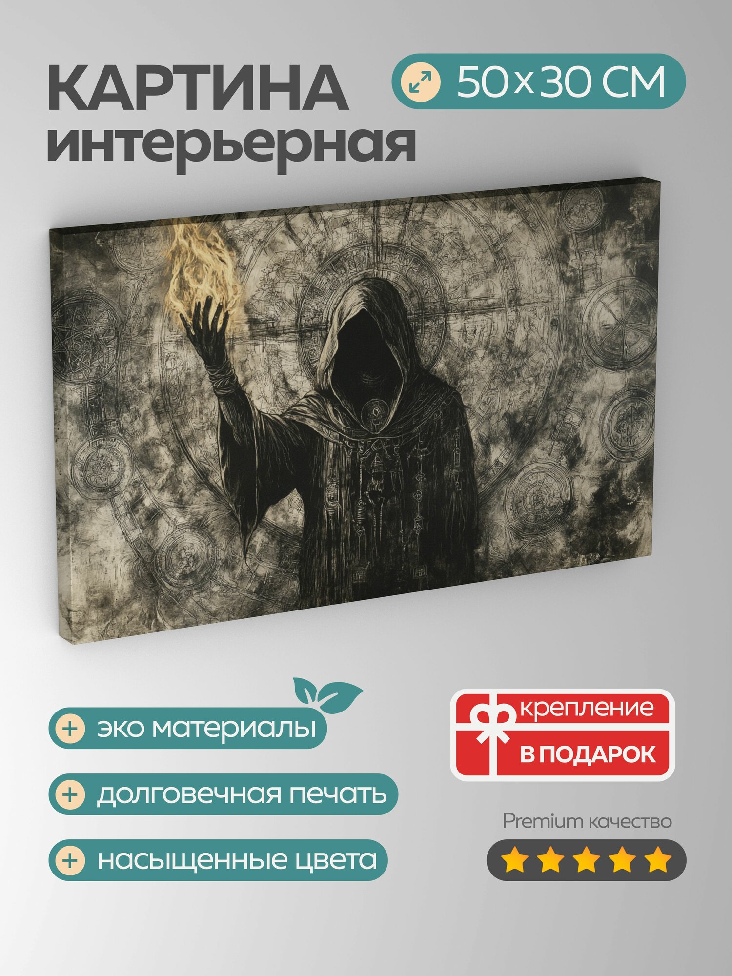 Картина на холсте интерьерная 50х30 см, рисунок, уголь, мистический, ритуал, фигура, капюшон, горящая веревка, символы