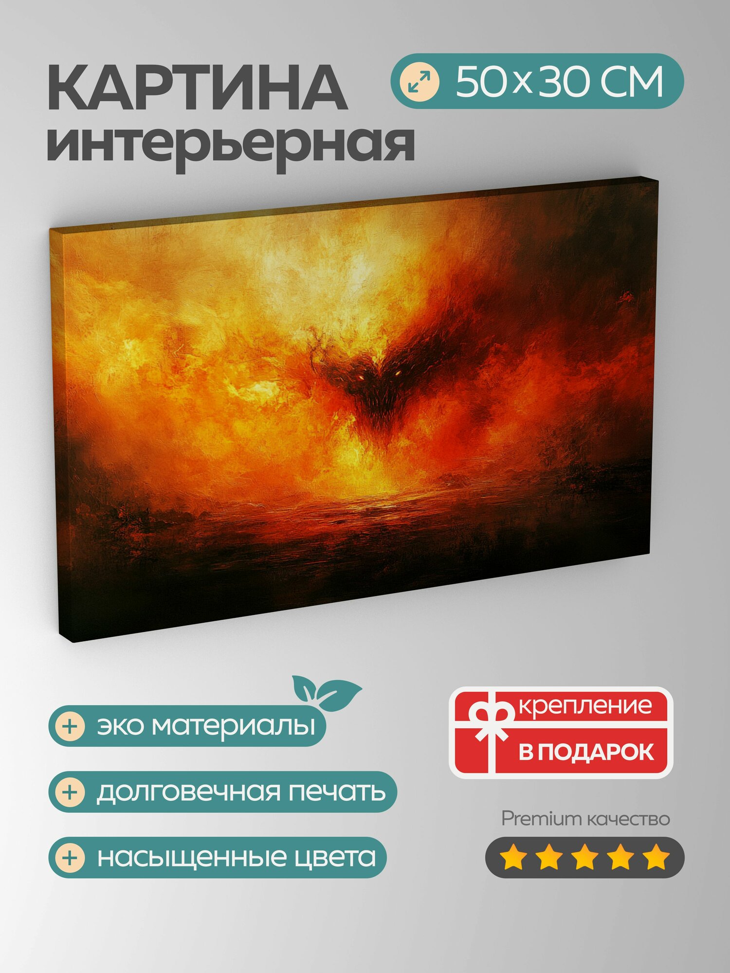 Картина на холсте интерьерная 50х30 см, демон, пламя, апокалипсис, пустыня, оранжевый, красный, угроза
