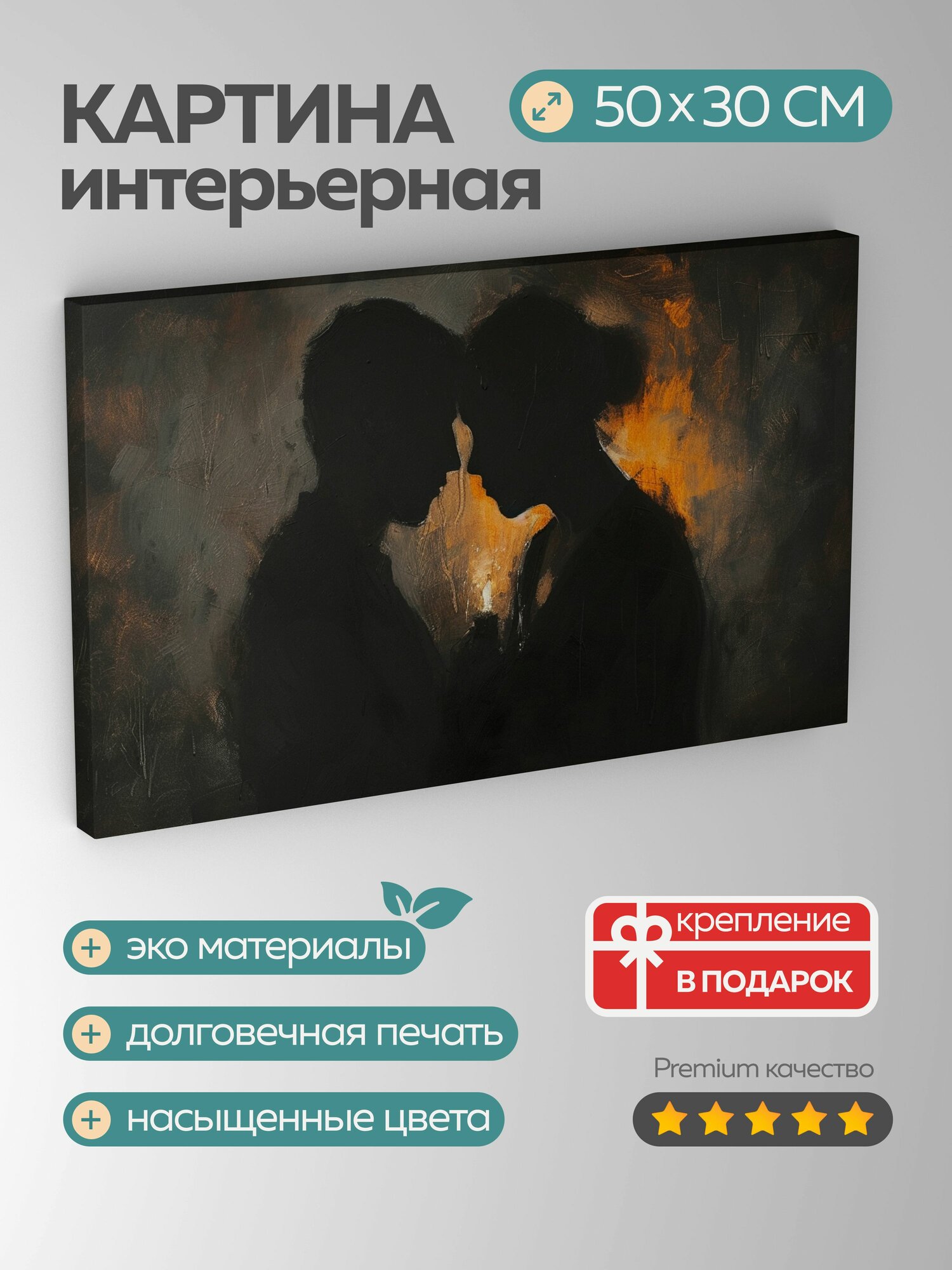 Картина на холсте интерьерная 50х30 см, картина маслом, влюбленные, свечи, свет, силуэты, объятие, темнота, страсть.