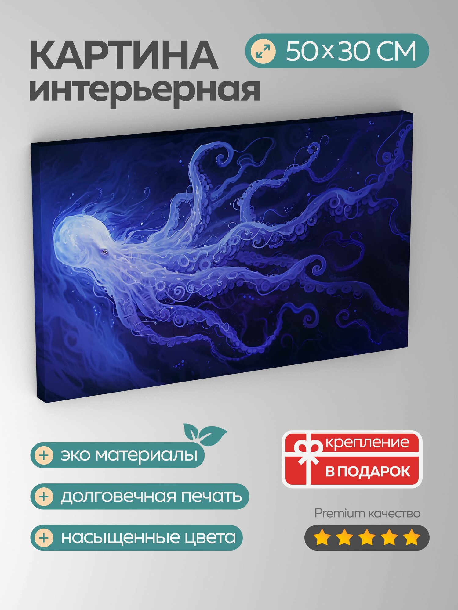 Картина на холсте интерьерная 50х30 см, цифровая картина, призрачный осьминог, лунный свет, подводное царство, щупальца
