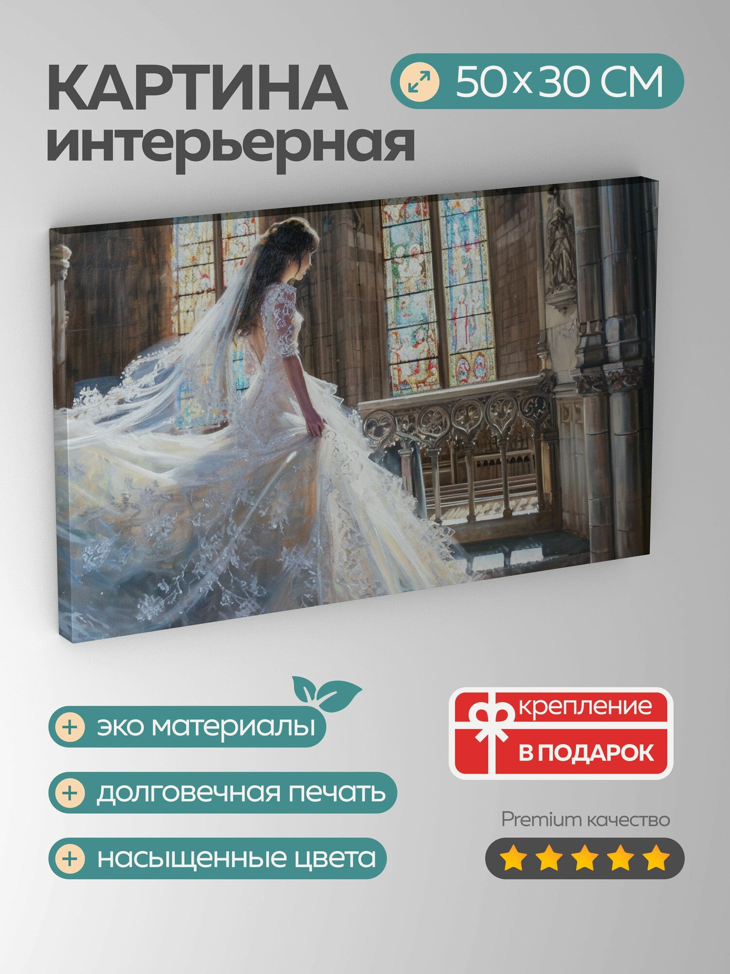 Картина на холсте интерьерная 50х30 см, картина, масло, свадьба, невеста, белое платье, фата, собор, свет, кружево