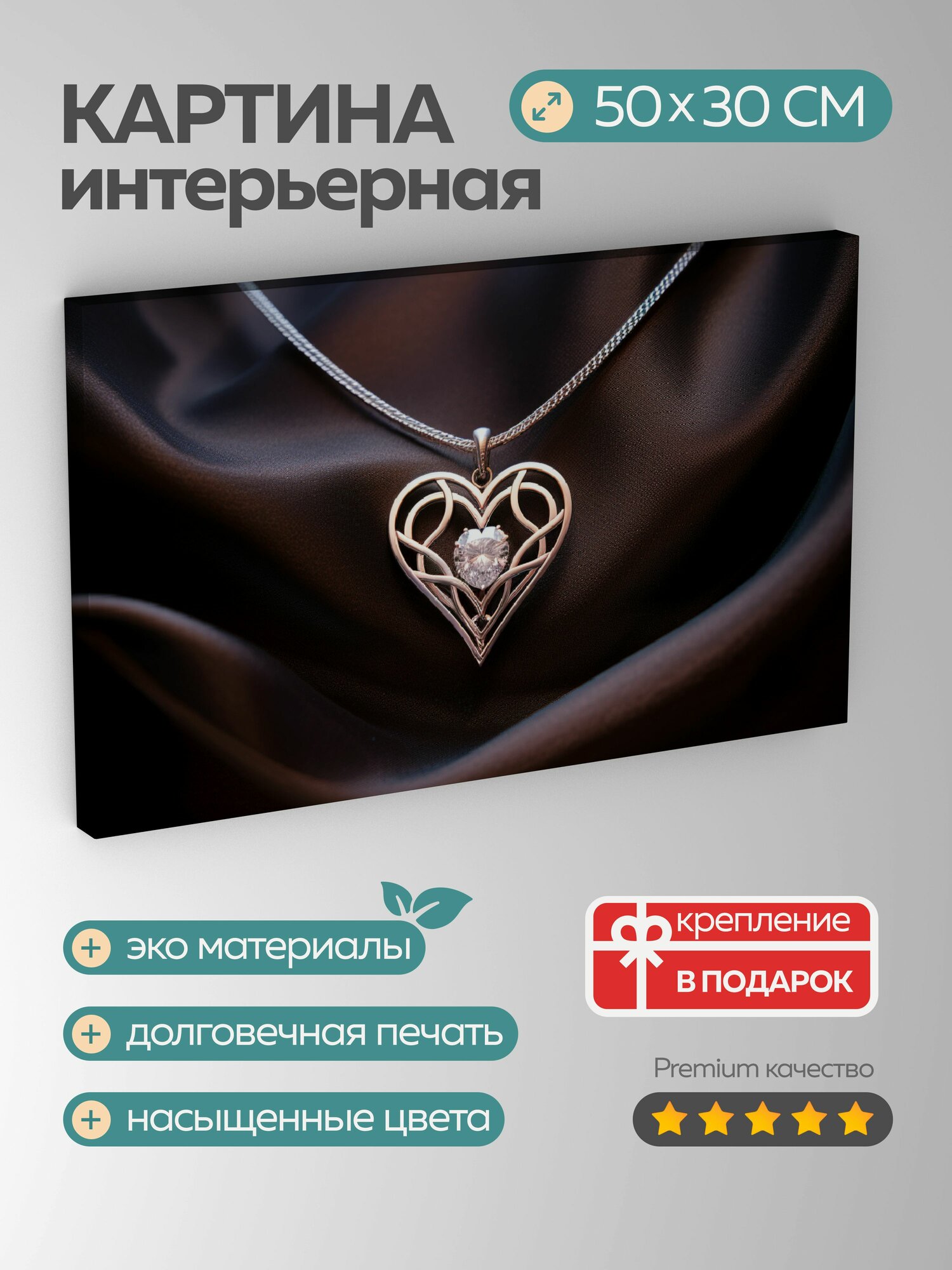 Картина на холсте интерьерная 50х30 см, ожерелье, серебряные нити, подвеска, сердце, бриллиант, блеск, колье, контраст