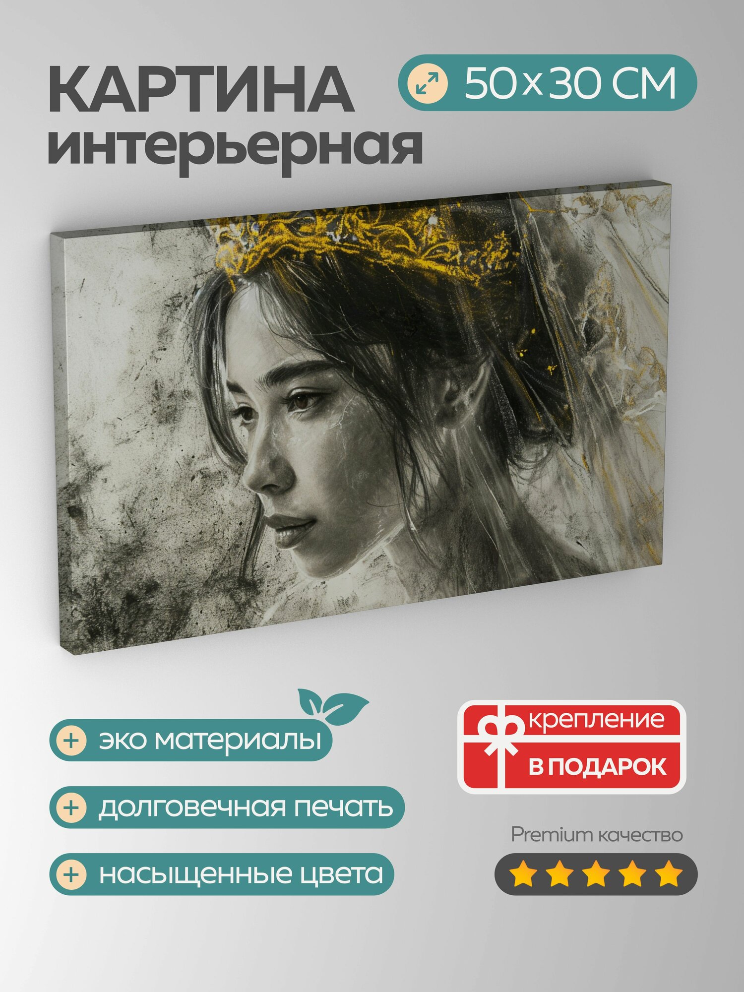 Картина на холсте интерьерная 50х30 см, картина, уголь, невеста, золотая корона, взгляд, волнение, безмятежность, лицо