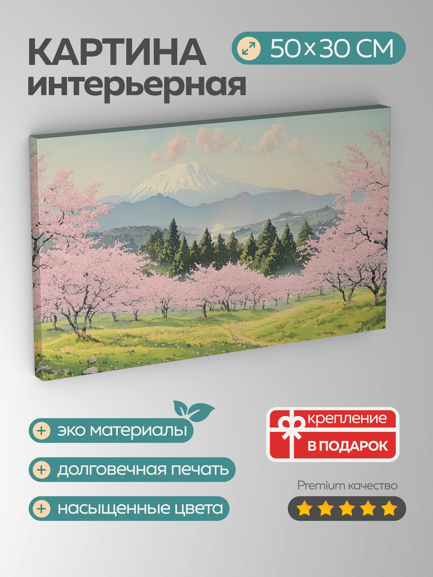 Картина на холсте интерьерная 50х30 см, Японская гравюра, вишневый сад, цветущие вишни, гора Фудзи, весна