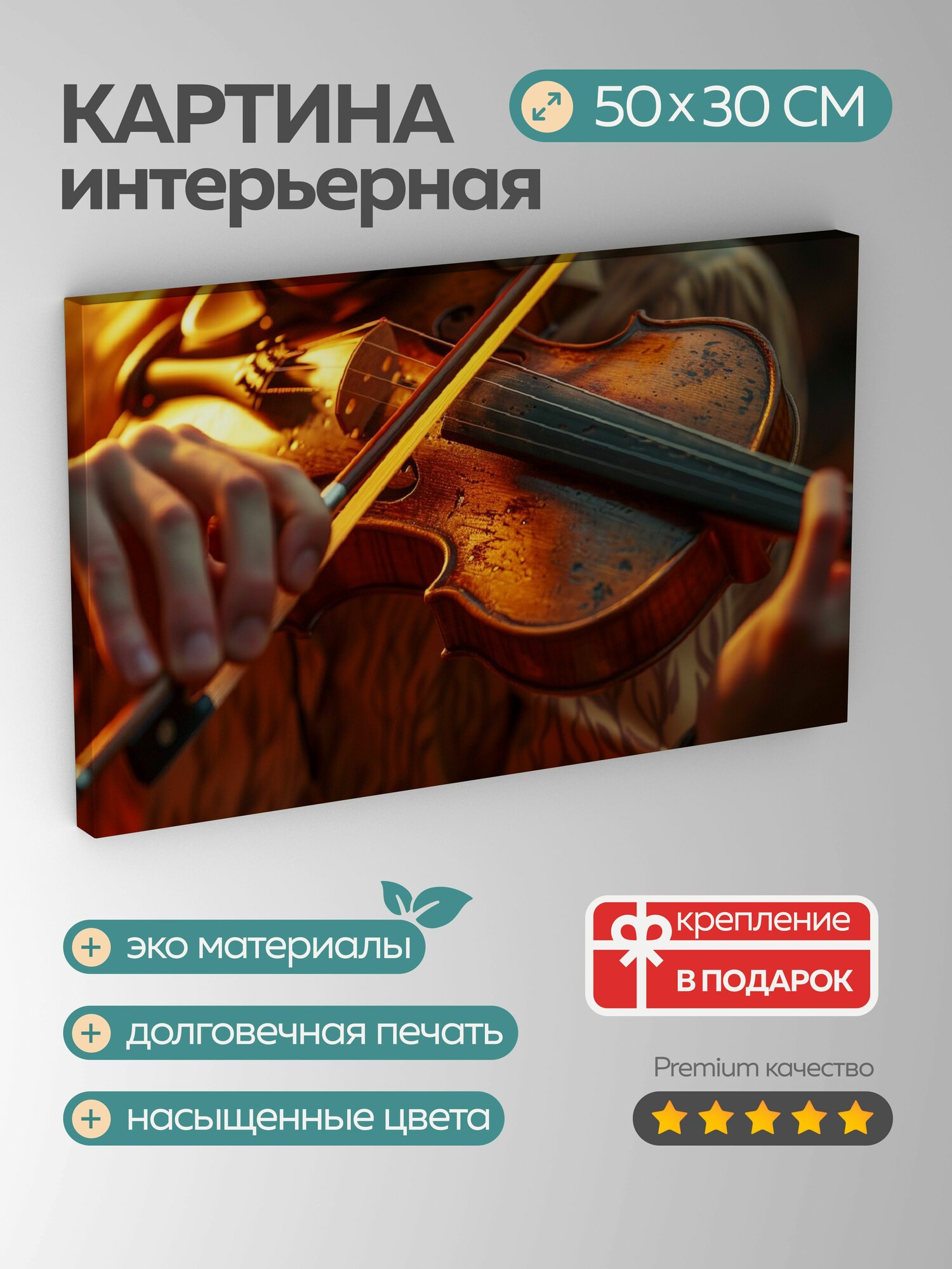 Картина на холсте интерьерная 50х30 см, музыкант, скрипка, сердце, мелодия, освещение, тени, страсть, эмоции