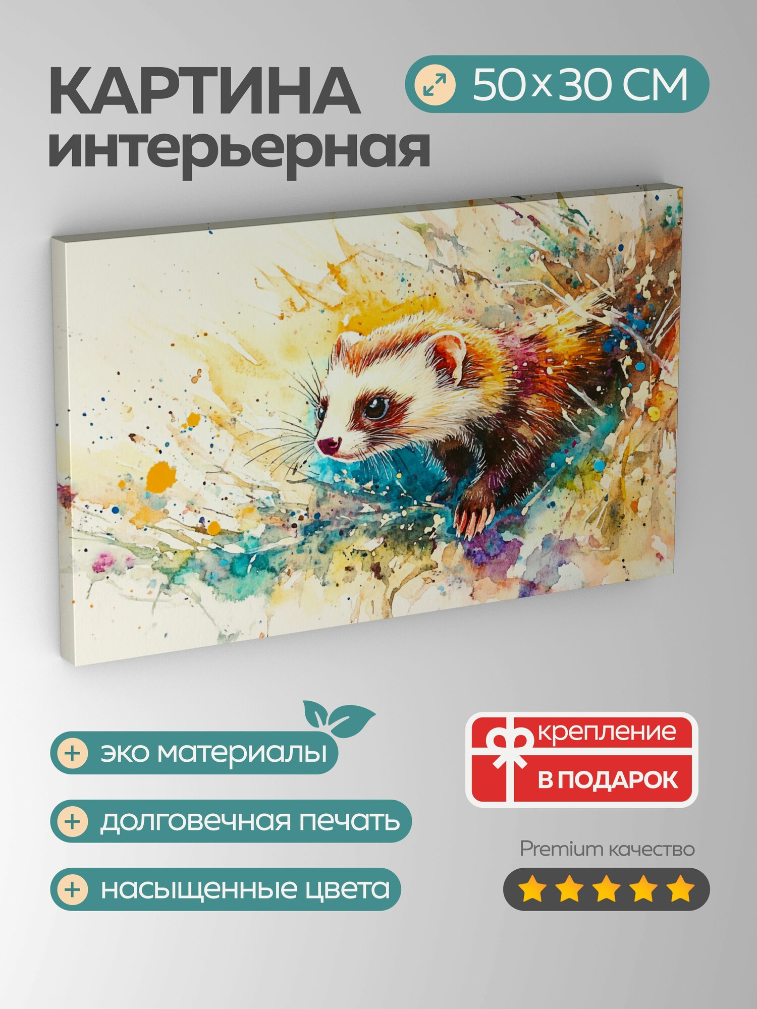 Картина на холсте интерьерная 50х30 см, хорёк, акварель, берлога, яркие цвета, динамичные мазки, 5:3, причудливая