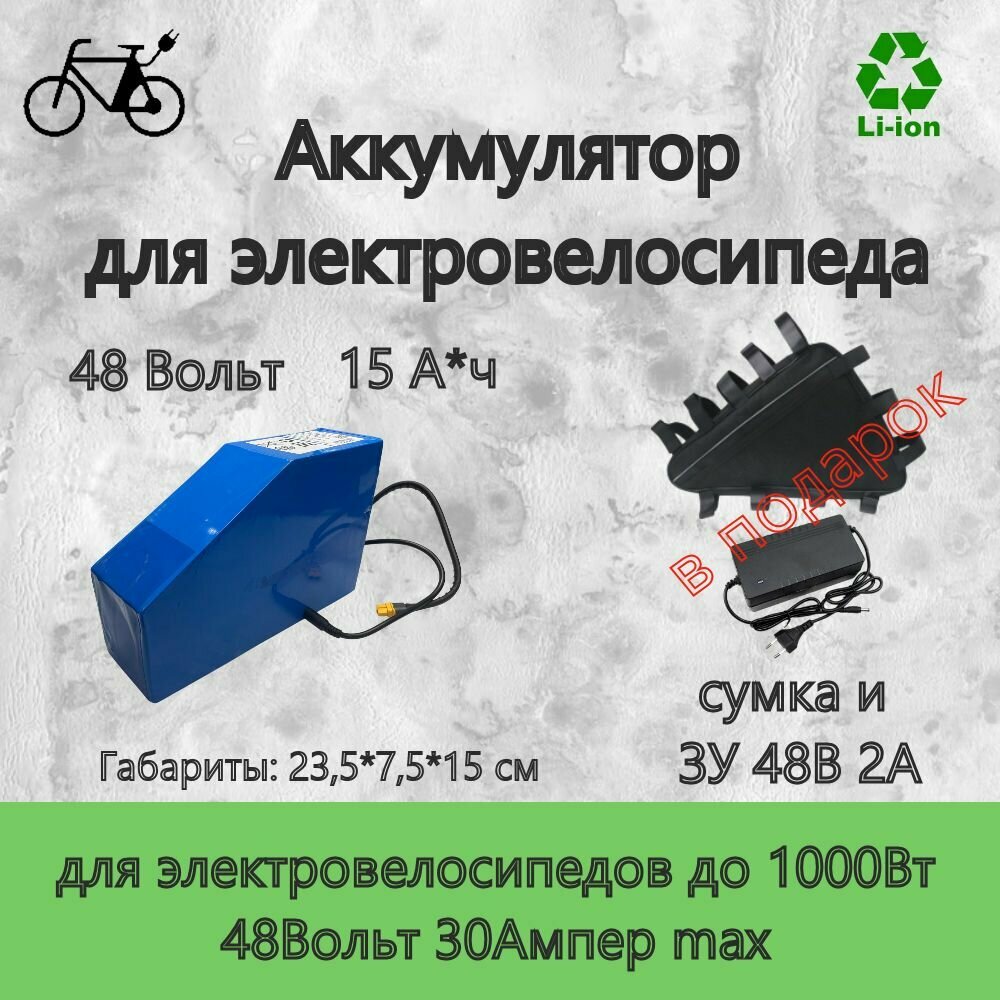 Аккумулятор для электровелосипеда VBS 48В 15А*ч