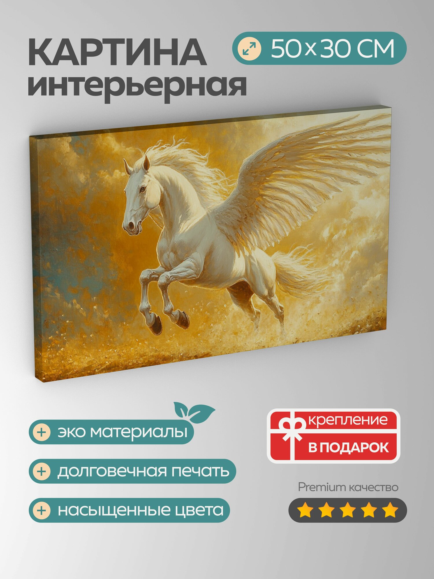 Картина на холсте интерьерная 50х30 см, пегас, масляная картина, вечерний воздух, золотое сияние, блеск, крылья, сила