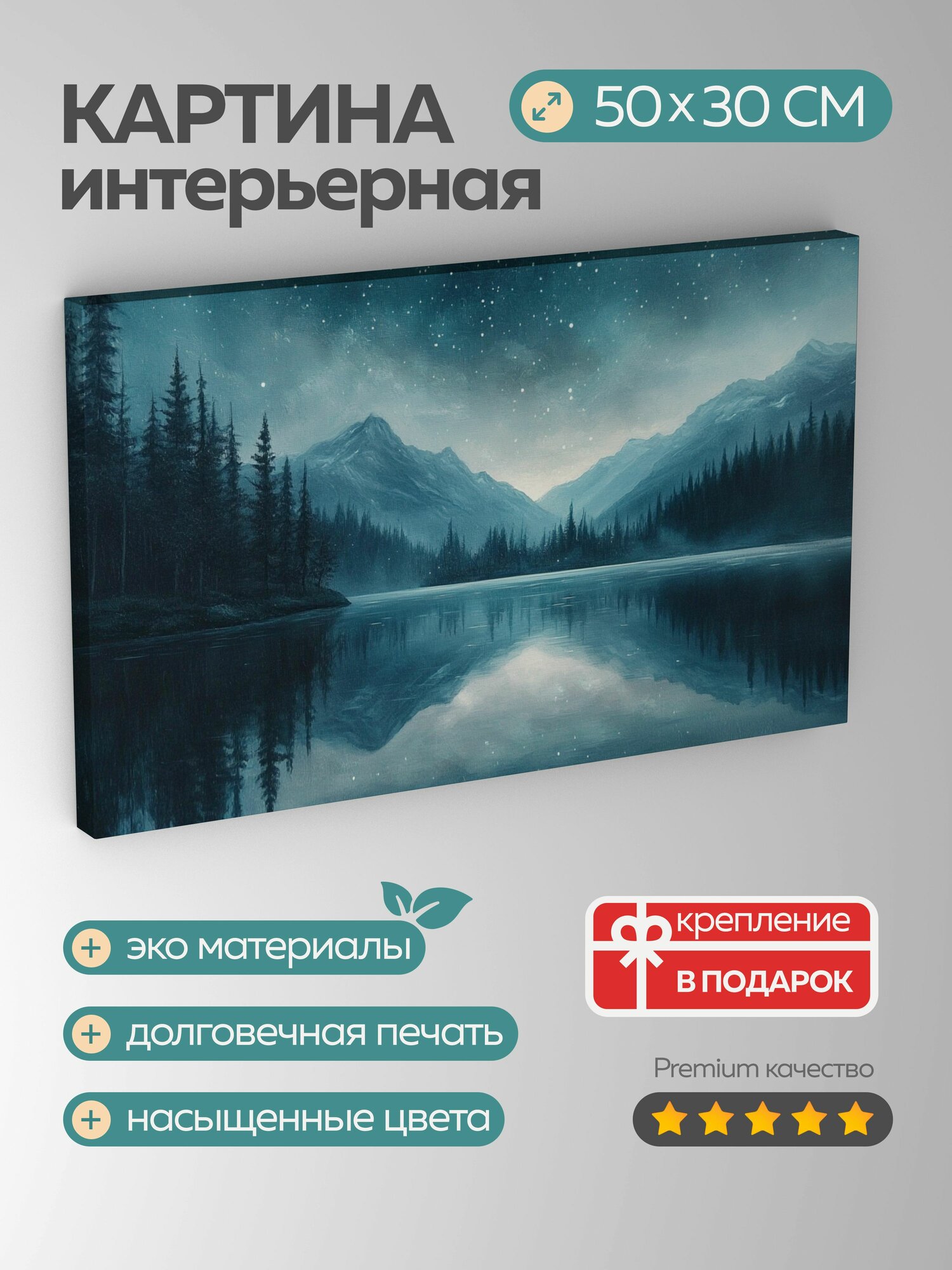 Картина на холсте интерьерная 50х30 см, озеро, звездное небо, горы, деревья, масляная картина, ночь, сияние, отражение