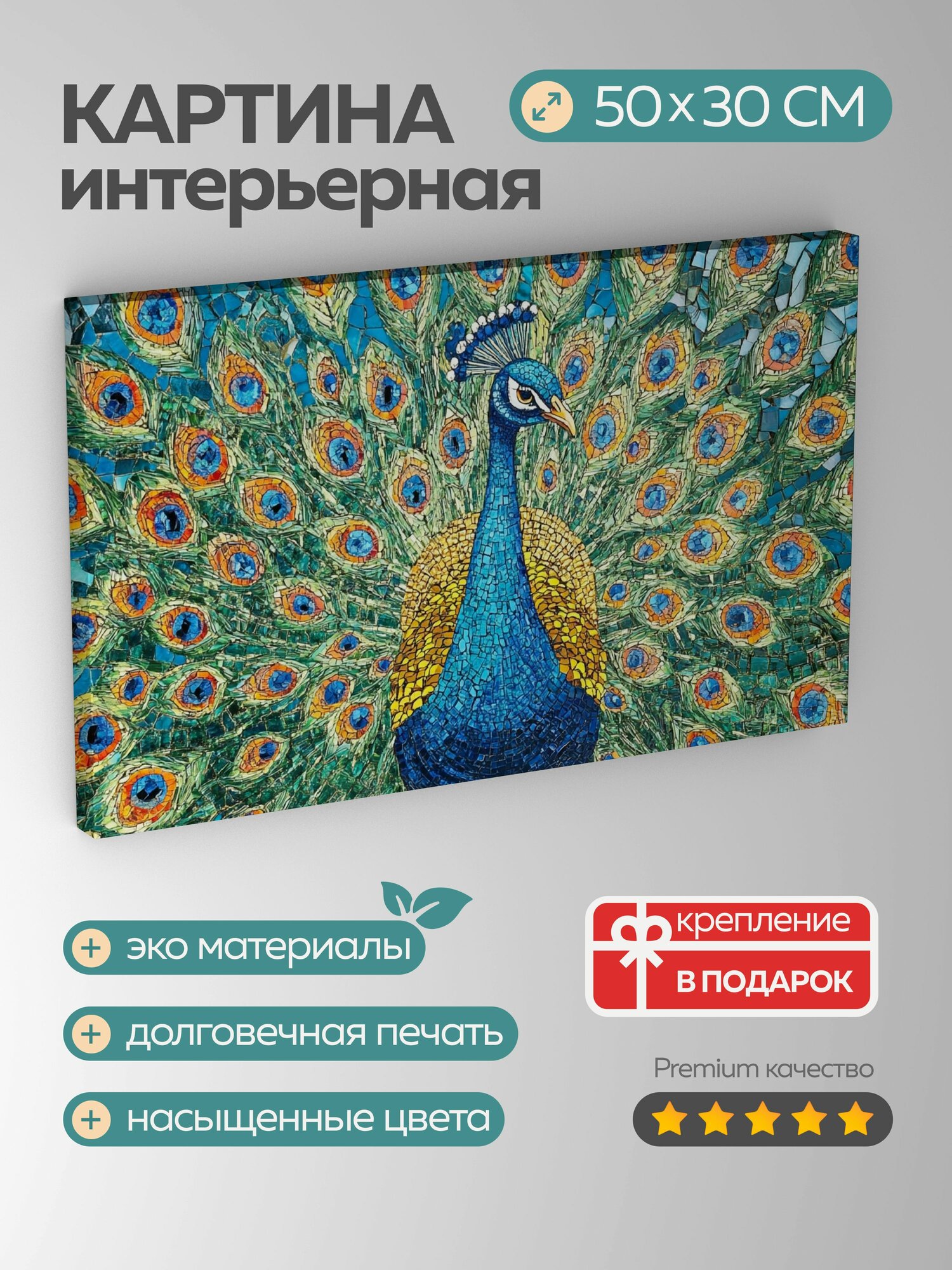 Картина на холсте интерьерная 50х30 см, павлин, оперение, мозаика, стеклянные плитки, цвета, красота, эмоции, мерцающий