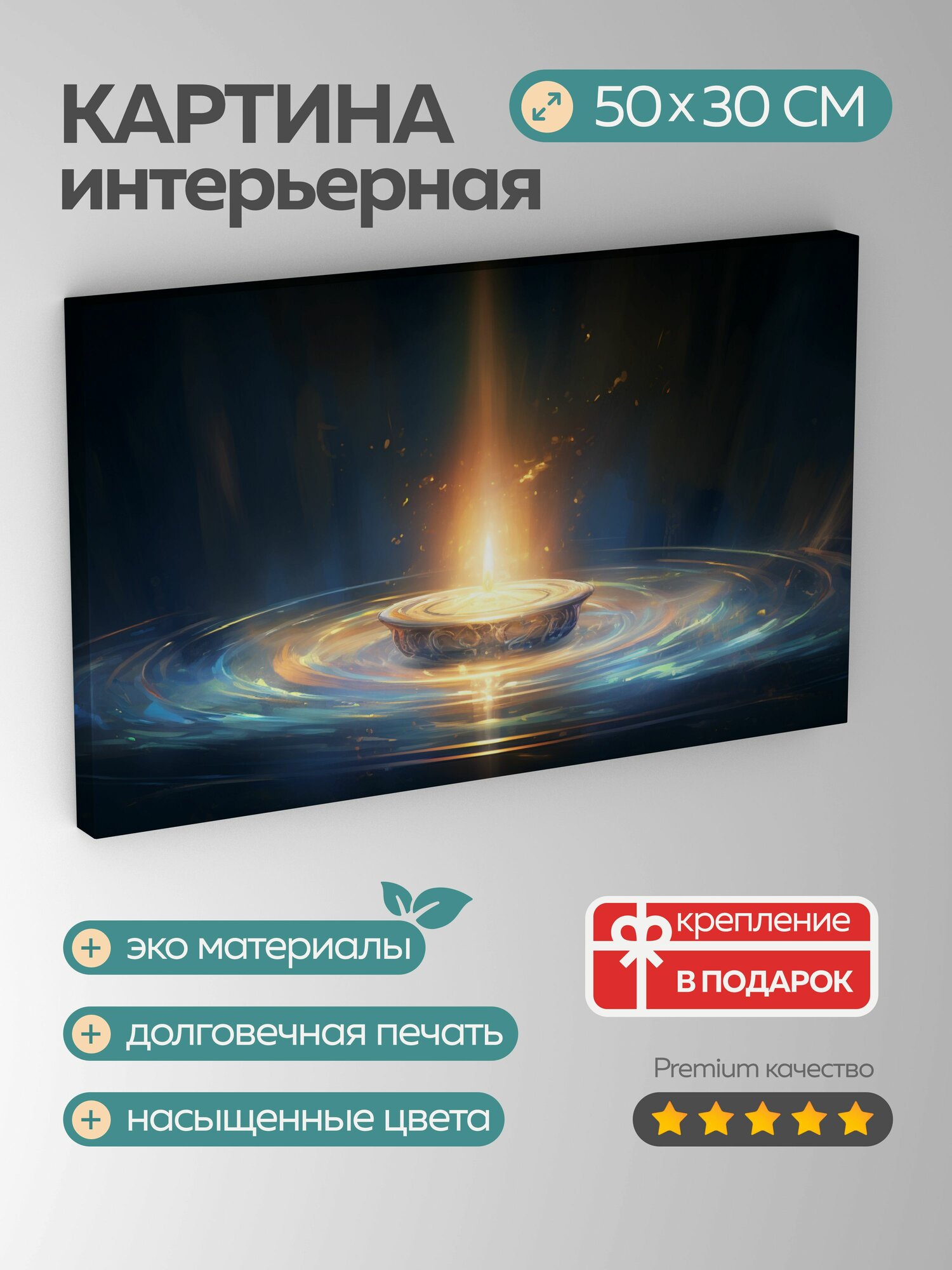 Картина на холсте интерьерная 50х30 см, горящая свеча, мистическая, парящая, ореол света, лучезарное сияние, мудрость