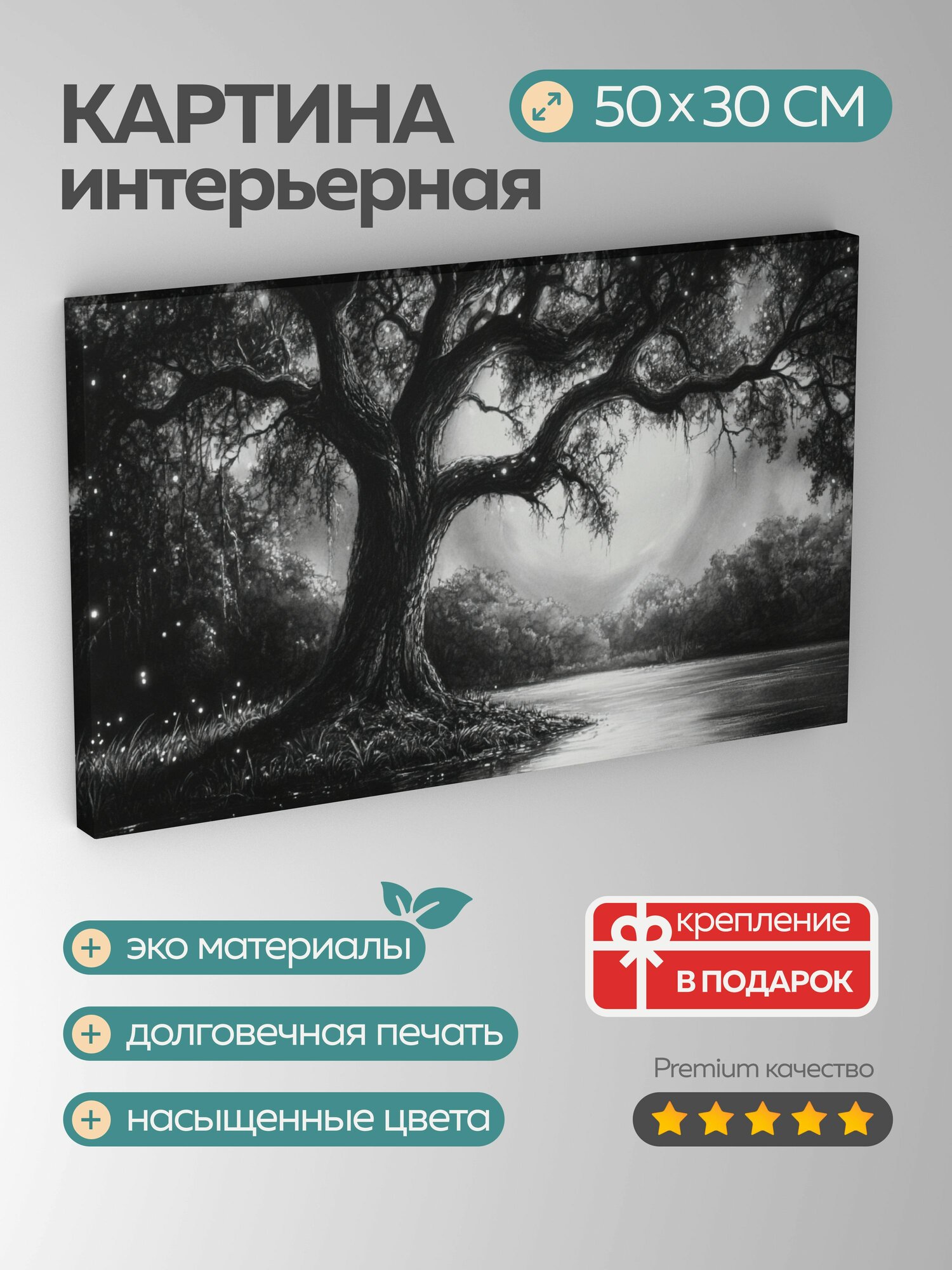 Картина на холсте интерьерная 50х30 см, дуб, уголь, мистический лес, ветви, светлячки, лунный свет, аура, могучий