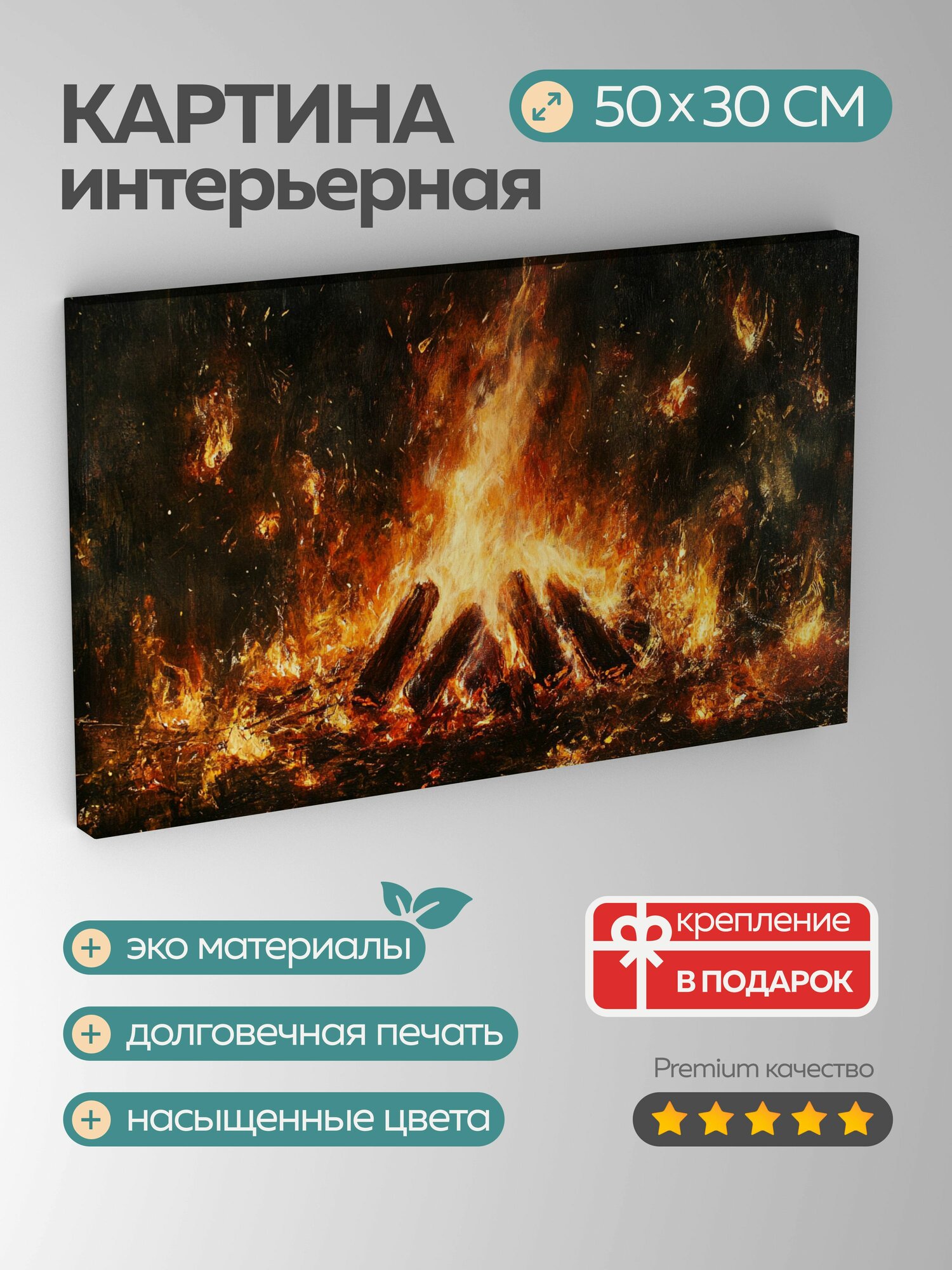 Картина на холсте интерьерная 50х30 см, пламя, ночь, костер, тлеющие угли, свет, тень, танец, гипнотический, игра