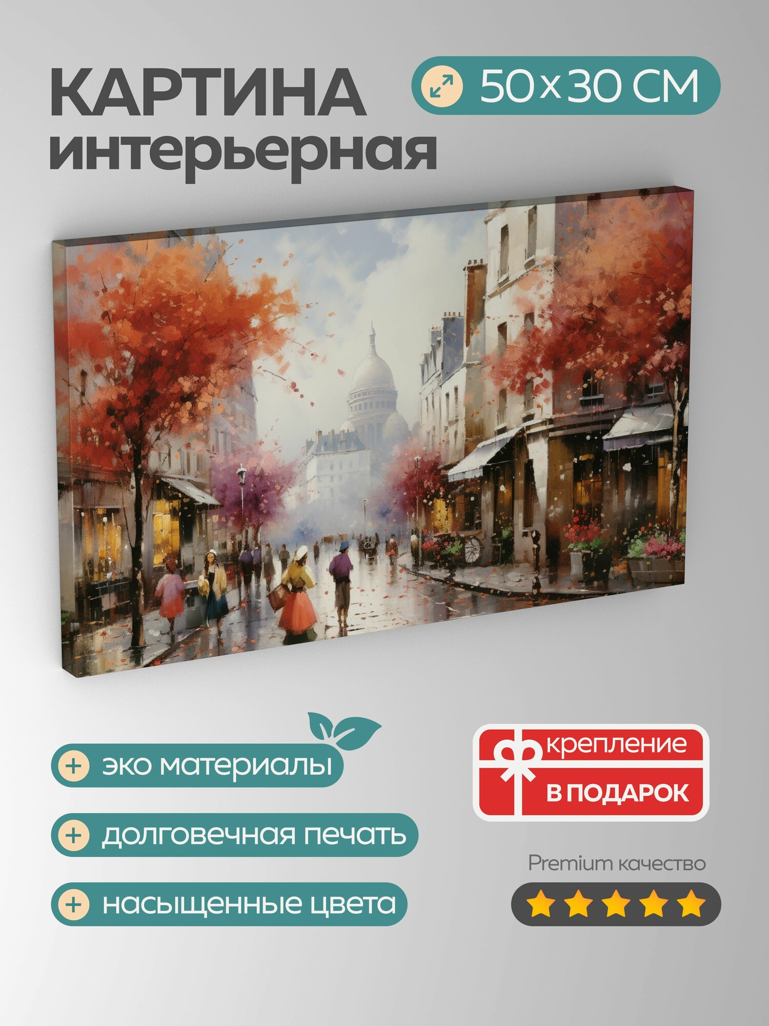 Картина на холсте интерьерная 50х30 см, картина маслом, Монмартр, улочки, магазины, богемная атмосфера, энергия, Париж
