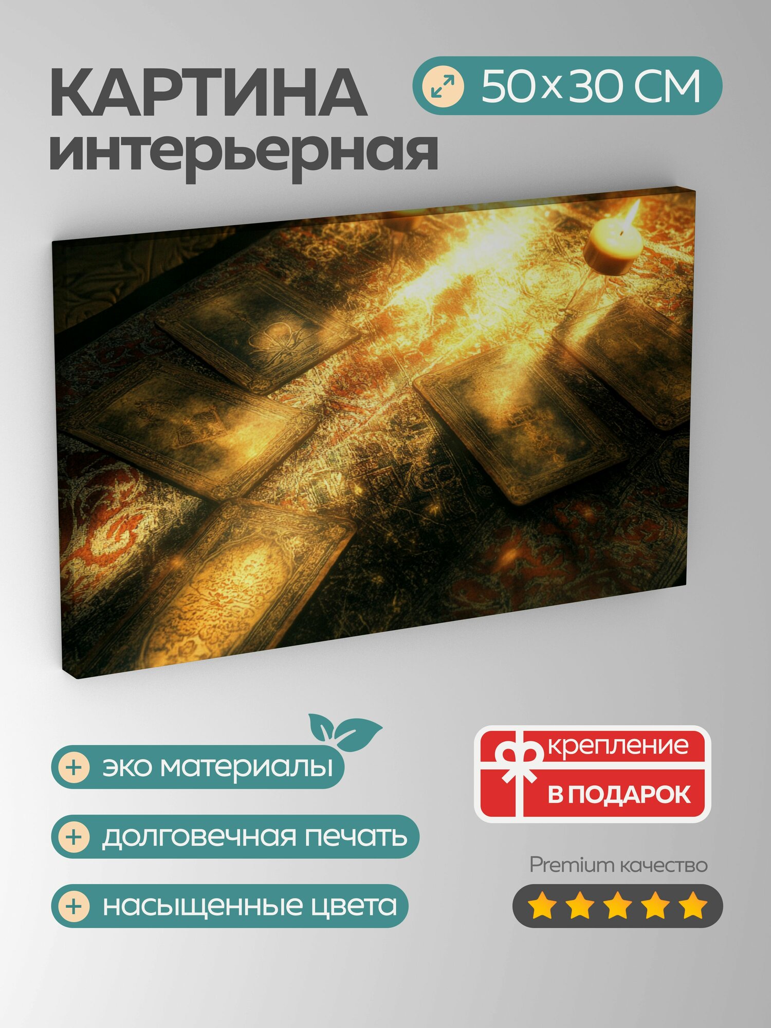 Картина на холсте интерьерная 50х30 см, Таро, гадалка, колода, шелковая ткань, свечи, тени, узоры, мистика, гадание