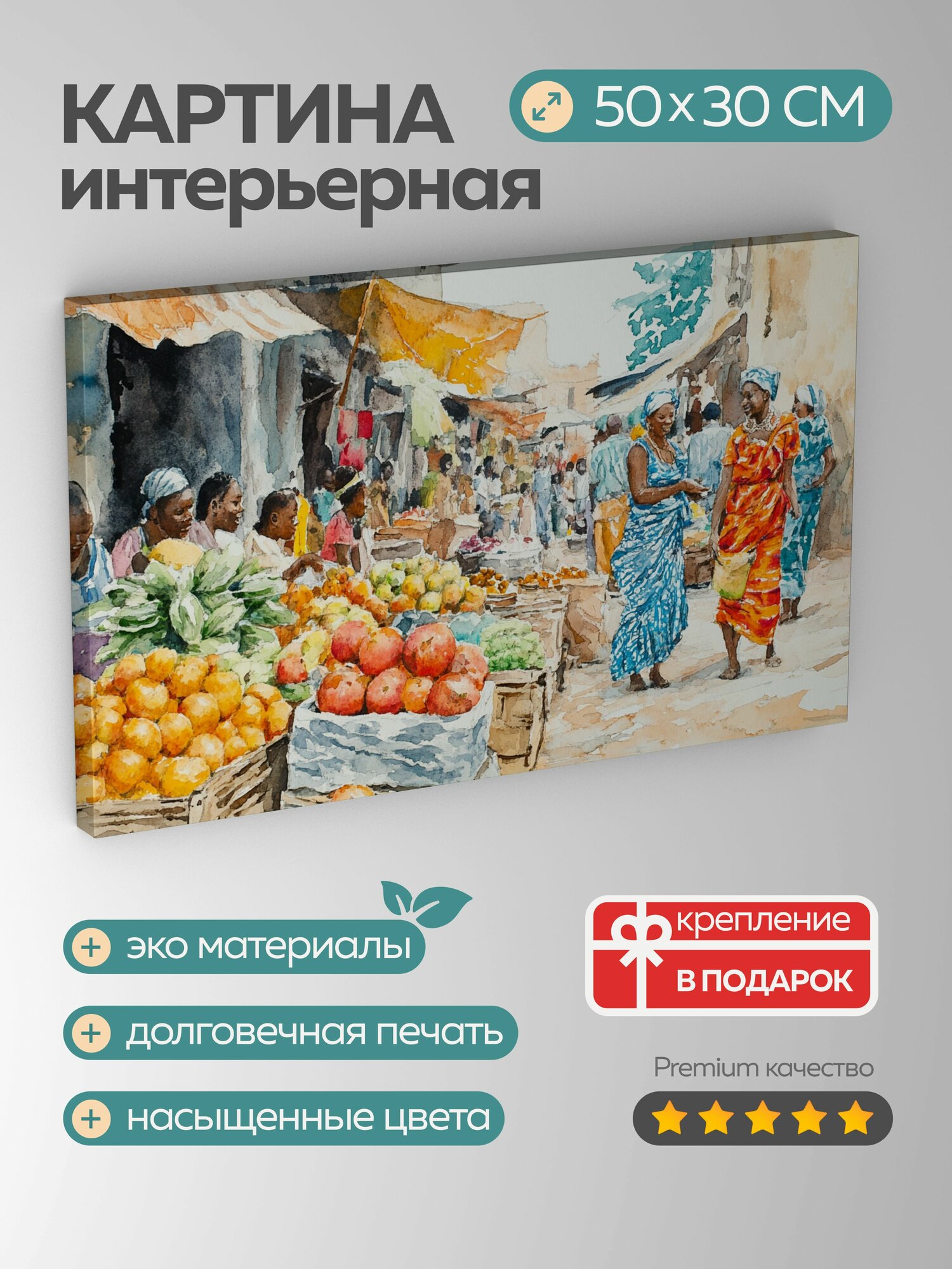 Картина на холсте интерьерная 50х30 см, Африканский рынок, акварельная иллюстрация, красочные ткани, живые персонажи