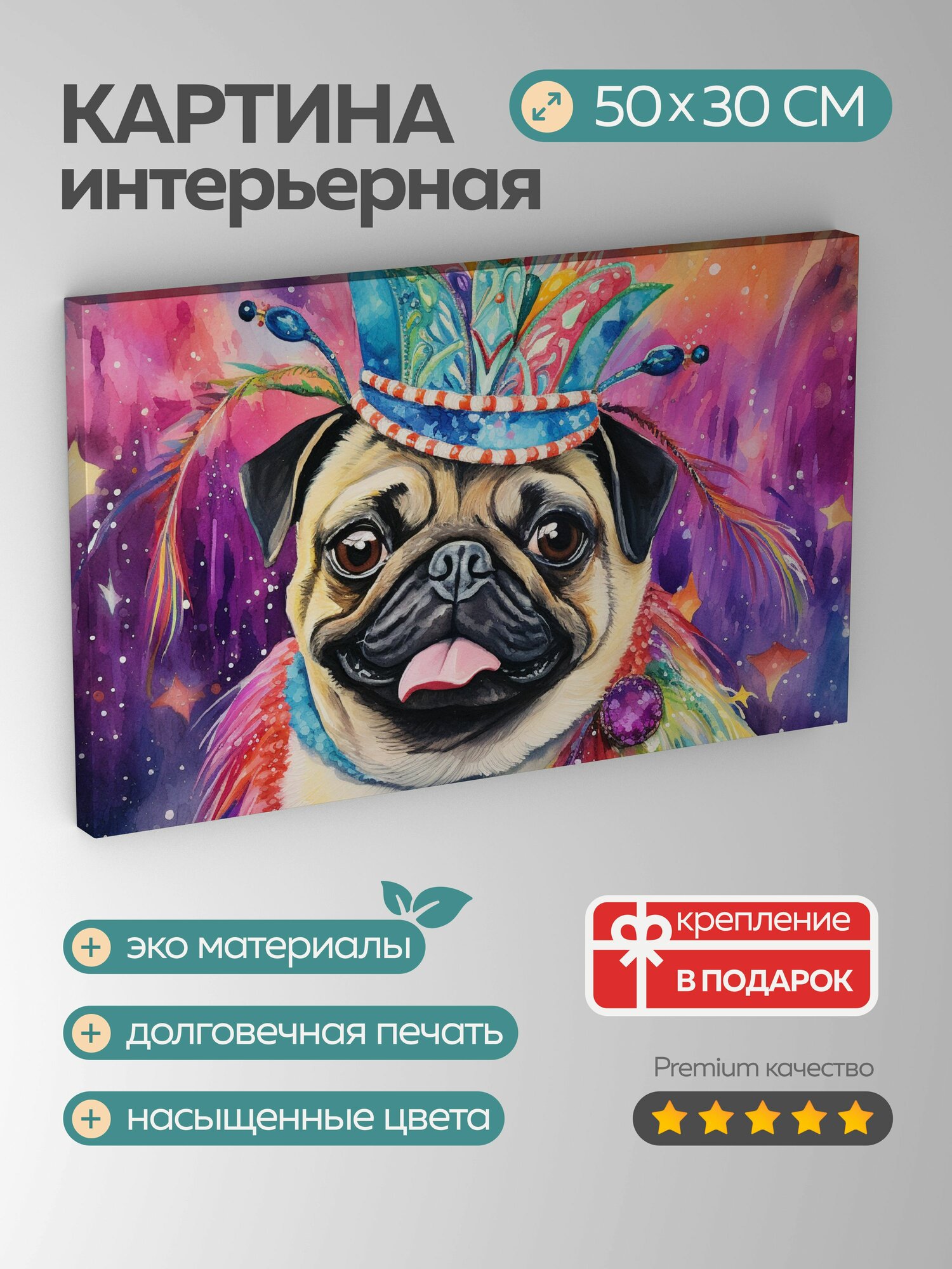 Картина на холсте интерьерная 50х30 см, мопс, акварельная картина, карнавальный костюм, яркий, перья, бусины, блестки