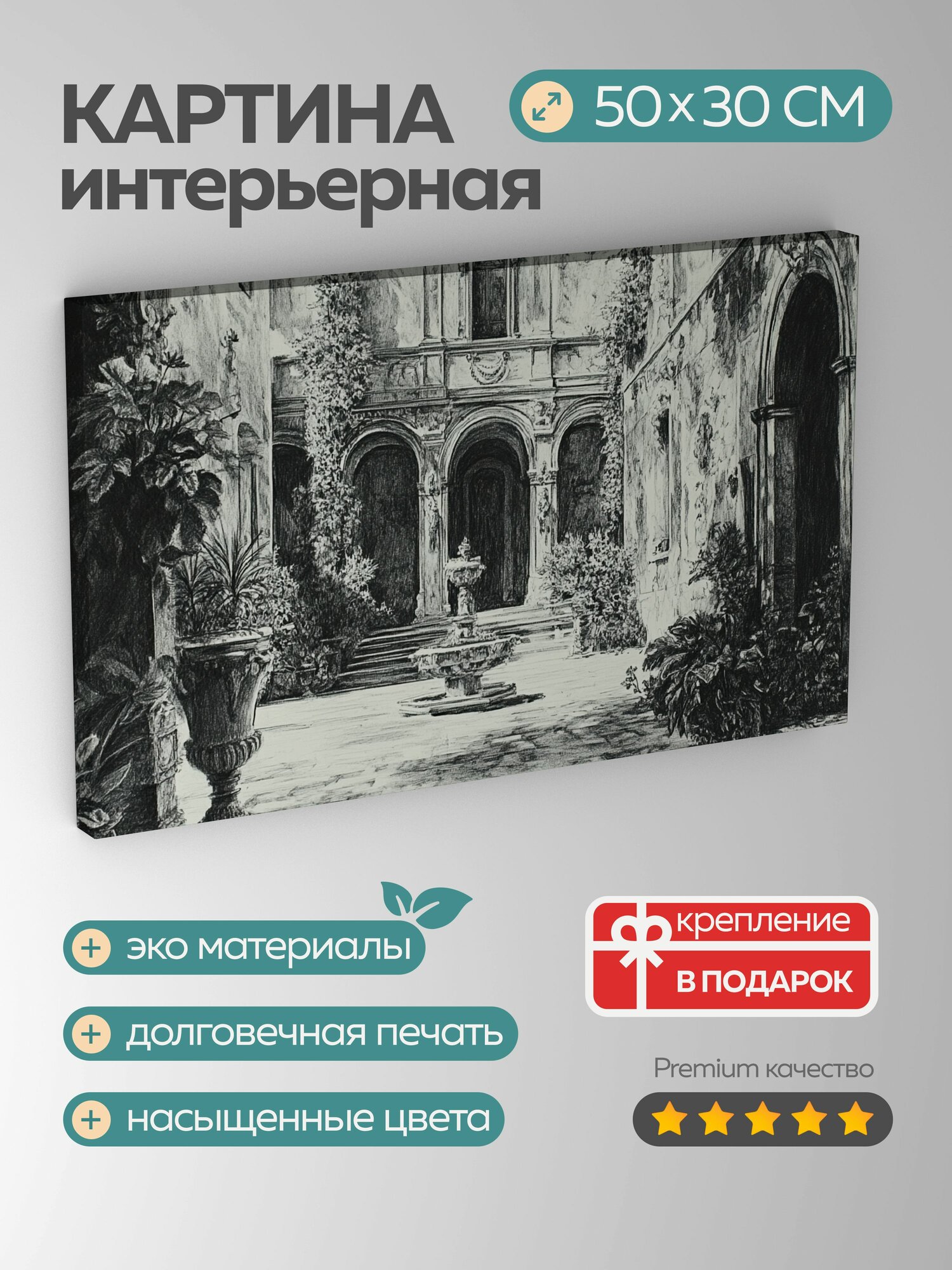 Картина на холсте интерьерная 50х30 см, Ренессанс, уголь, внутренний двор, архитектура, зелень, старинная одежда