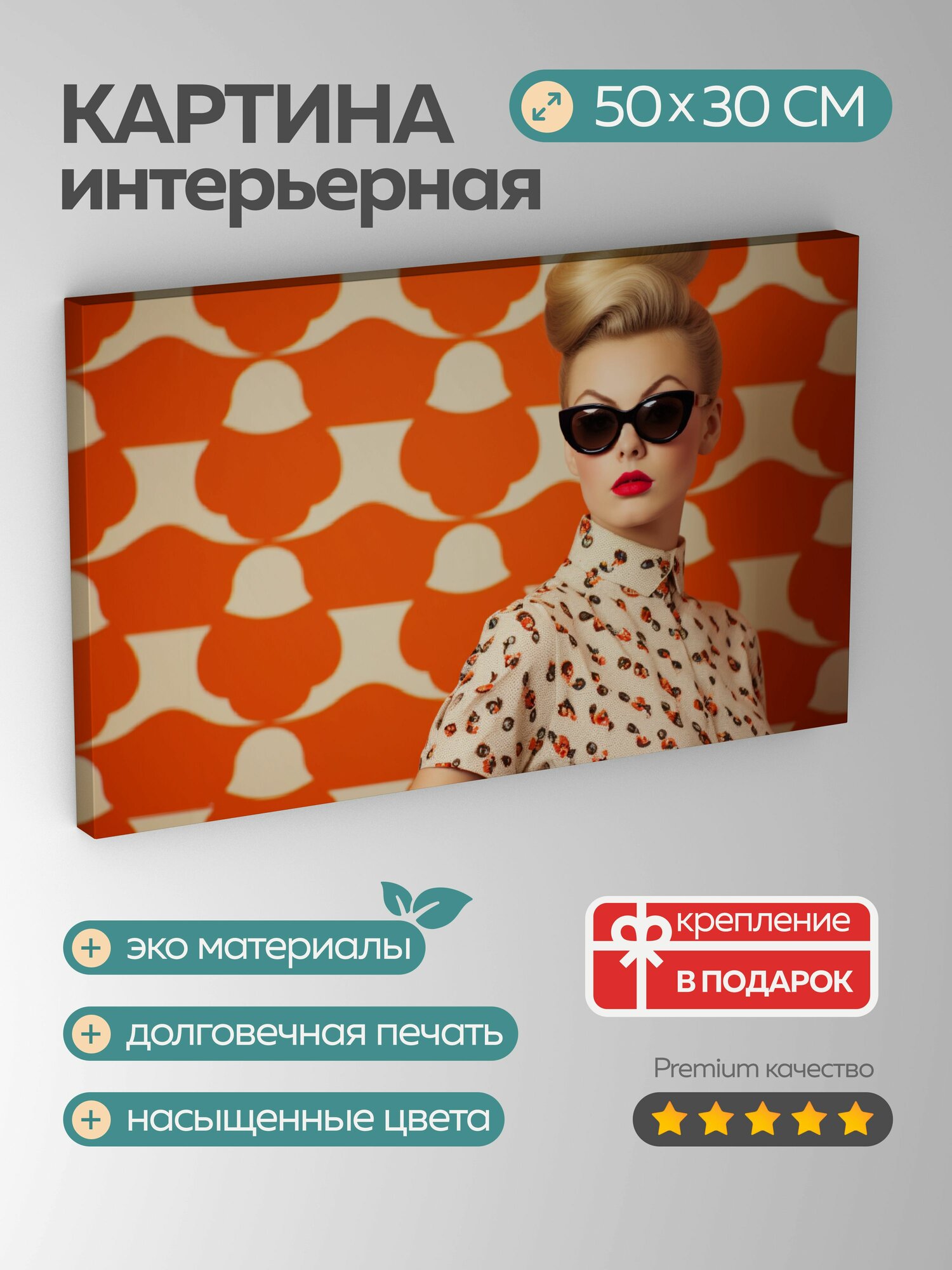 Картина на холсте интерьерная 50х30 см, ретро, модель, костюм, 1960-е, платье, геометрический принт, большие размеры
