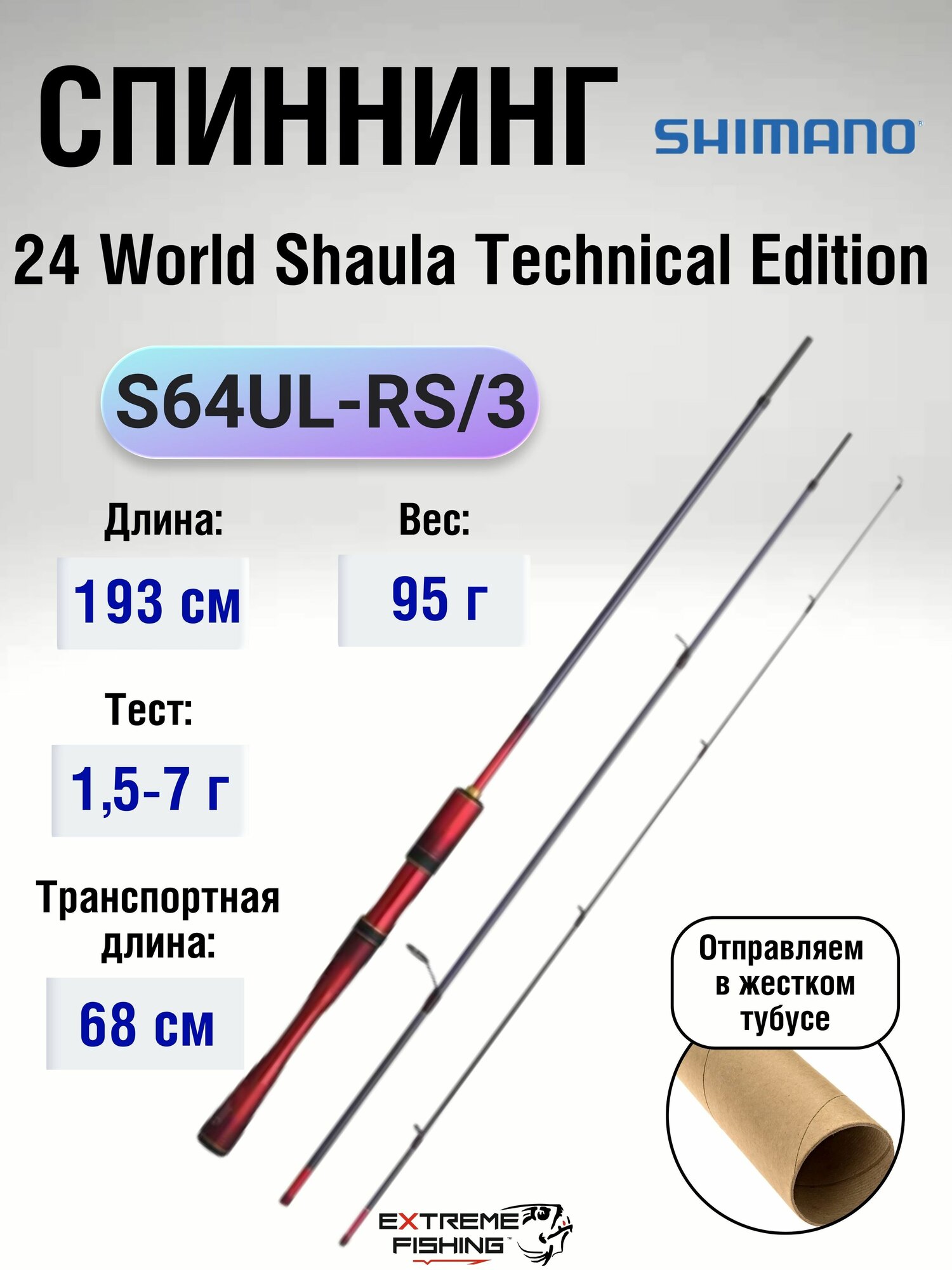 Спиннинг Shimano 24 World Shaula Technical Edition S64UL-RS/3, 193 см, 1.5-7 г, карбон, черный, красный