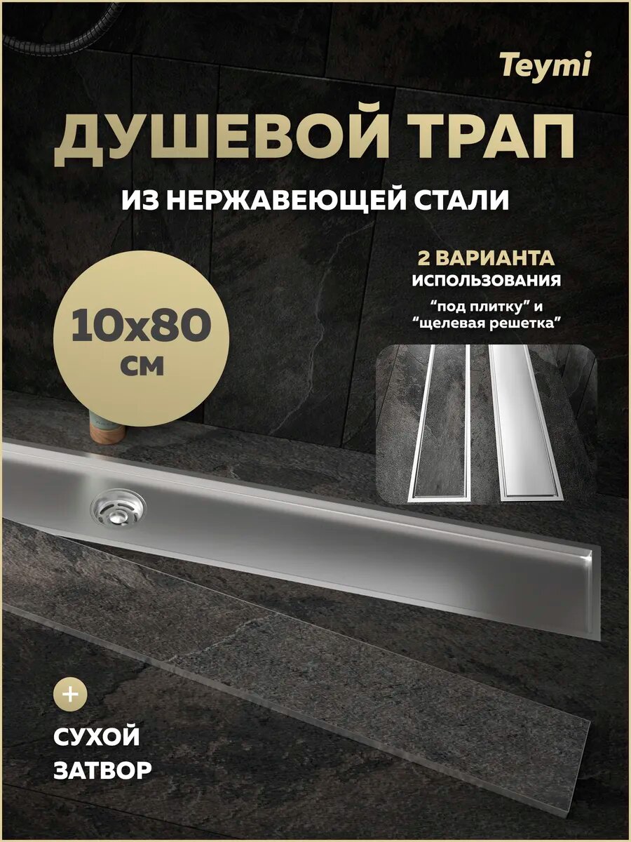 Трап для душа под плитку с сухим затвором вертикальный выпуск Teymi Aina 10х80 нержавеющая сталь T90361