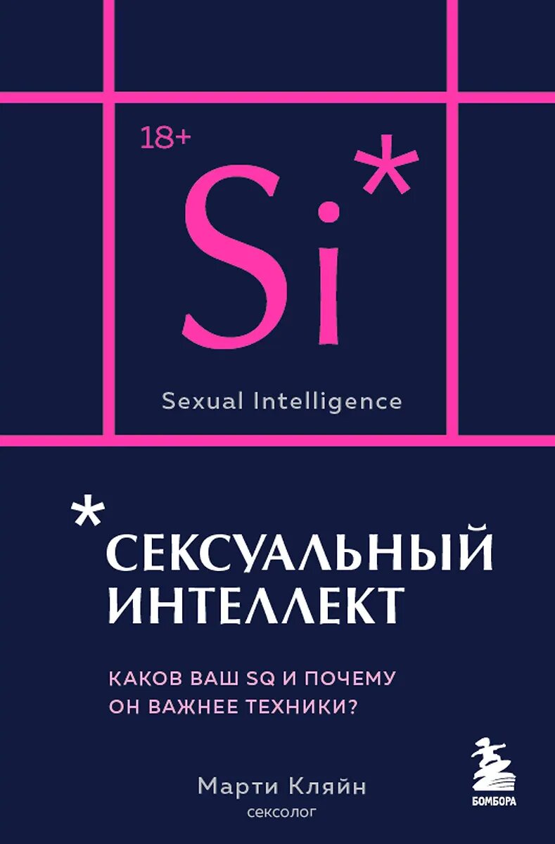 Книга Бомбора Сексуальный интеллект. Каков ваш SQ и почему он важнее техники? Карманный формат. Мягкая обложка, М. Кляйн, 2024 год