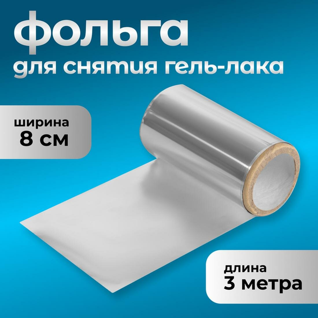 Фольга для снятия гель-лака Queen fair, в рулоне 8 × 300 см, серебристый