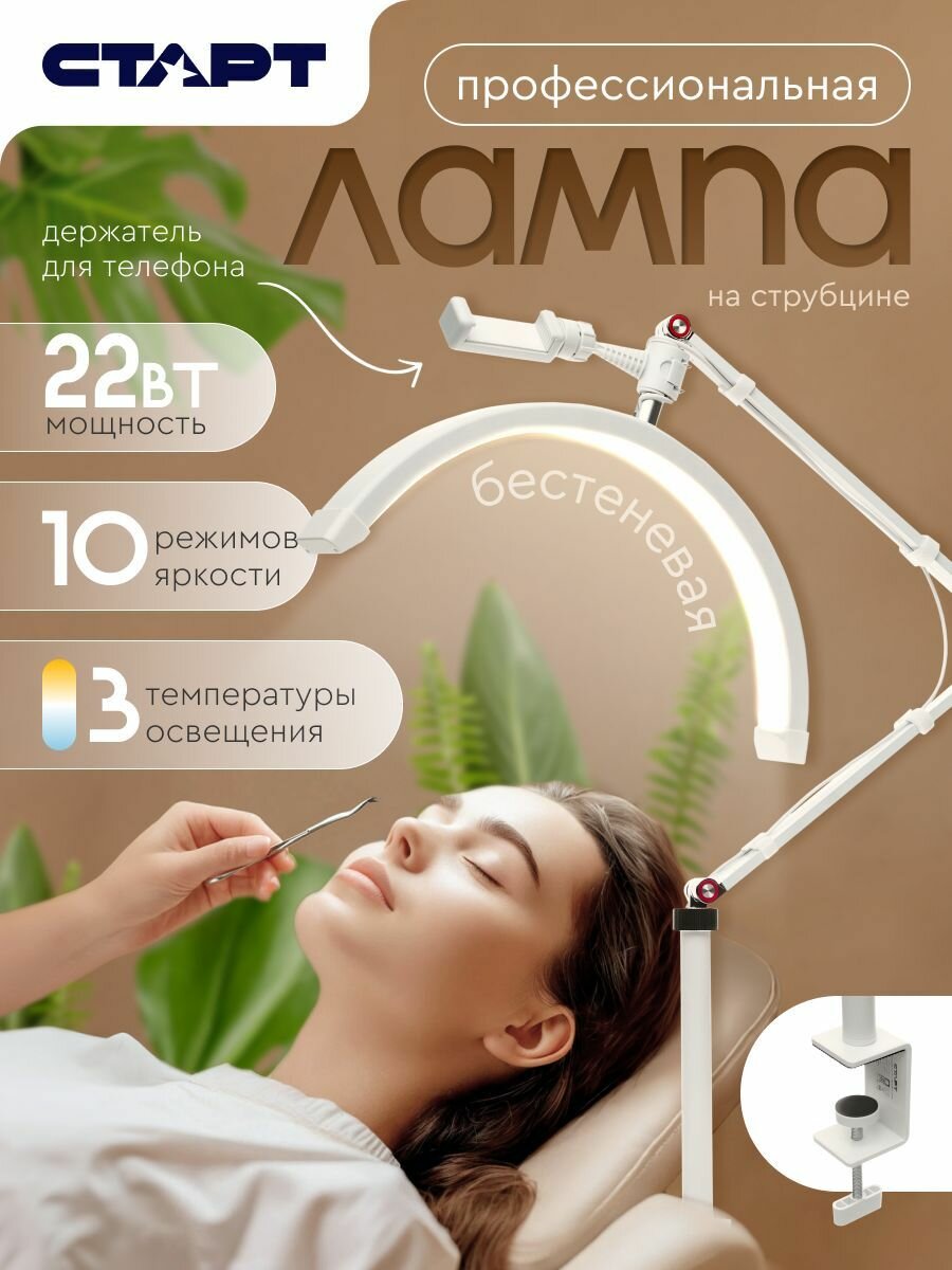 Лампа светодиодная бестеневая старт, для мастеров маникюра и наращивания ресниц, на струбцине, 22 Вт, 2200 лм
