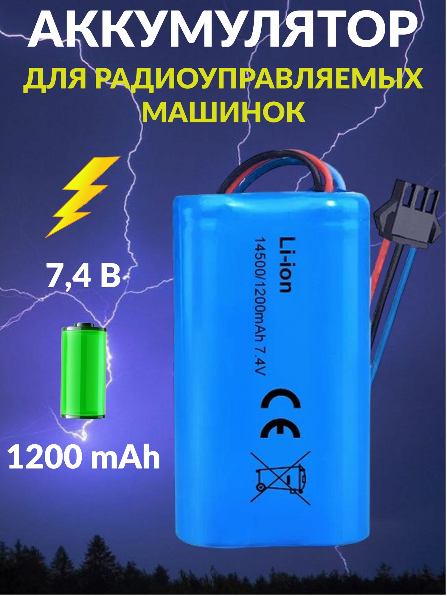 Аккумулятор Li-ion 7.4 V, 1200 mAh, разъем SM 3P, размер банки 14500 для машинки на пульте управления