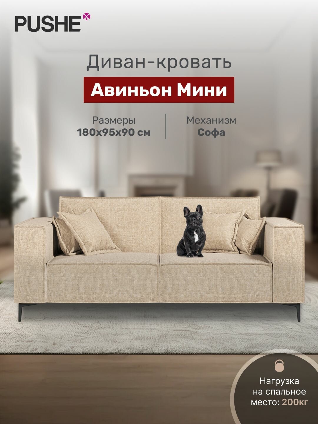 Диван раскладной 4Home Авиньон Мини, 180х95х90 см, рогожка Бежевый, механизм Софа, прямой диван кровать, в гостиную