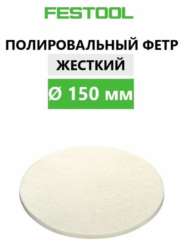 Festool Полировальный фетр, D150 мм, жесткий, 1 шт, PF-STF-D150x6-H (485970)